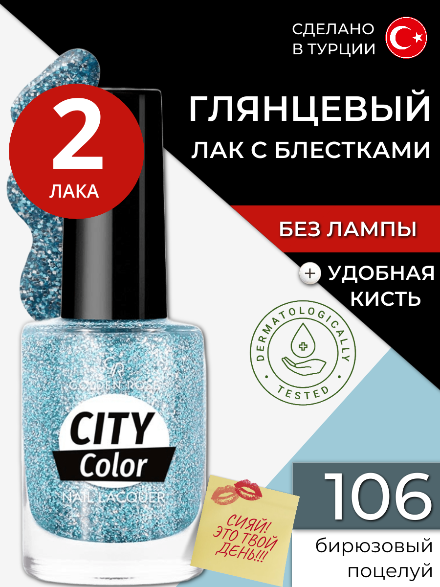 Глянцевый лак для ногтей с разноцветными блестками стойкий быстросохнущий без лампы блестящий, прозрачная основа Golden Rose City Color Nail, тон 106, набор лаков для ногтей 2 шт