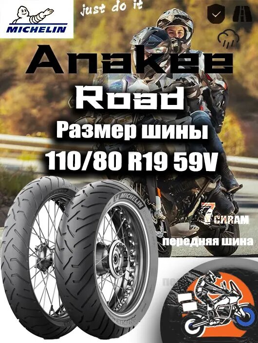 MICHELIN Michelin Anakee Road Мотошины 110/80 R19 59 V Front
