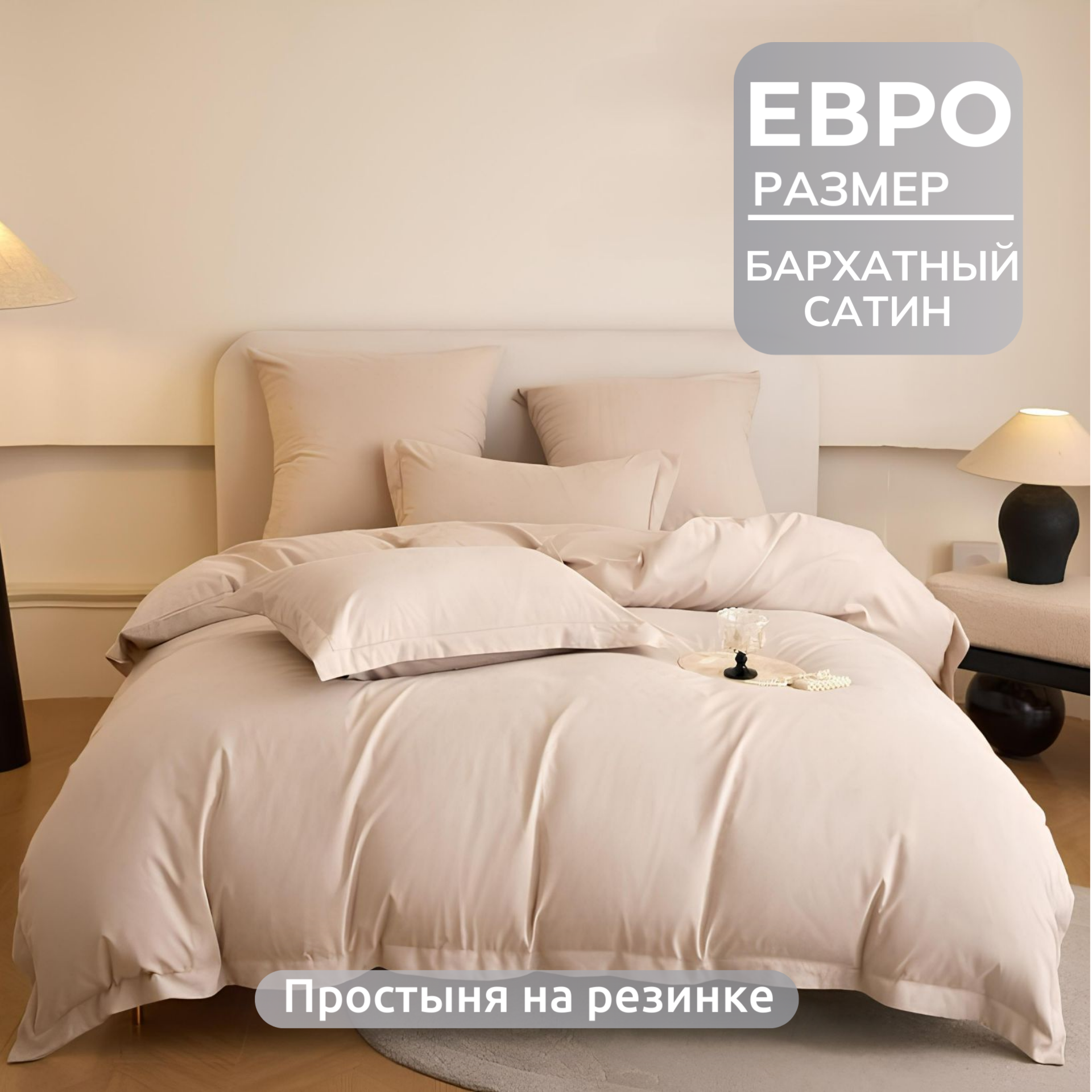 Постельное белье евро 2 спальное светло-бежевый Winni сатин бархат простыня на резинке 180х200+25