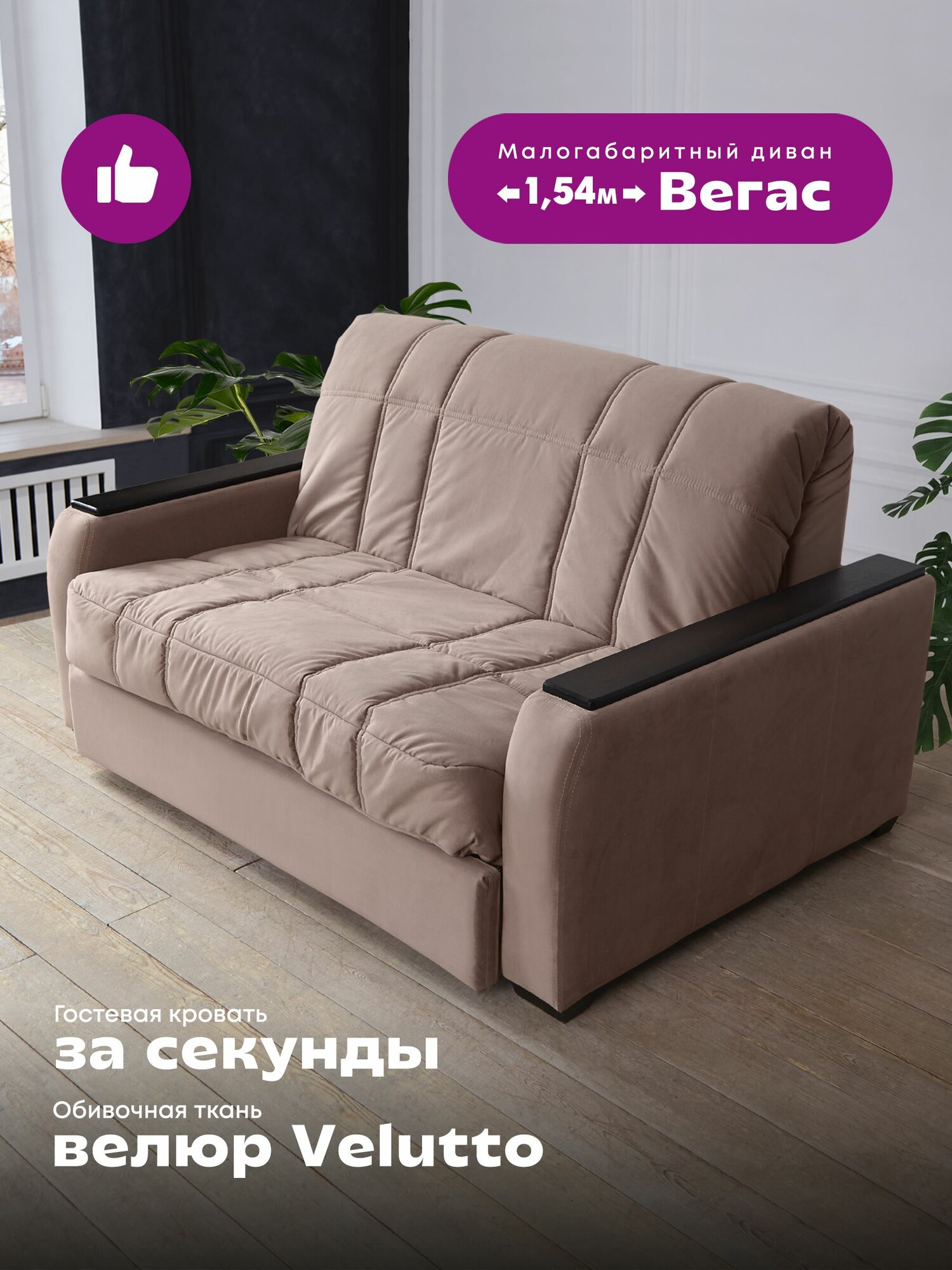 Малогабаритный раскладной диван-кровать "Вегас" 1,54 м, какао Velutto 06