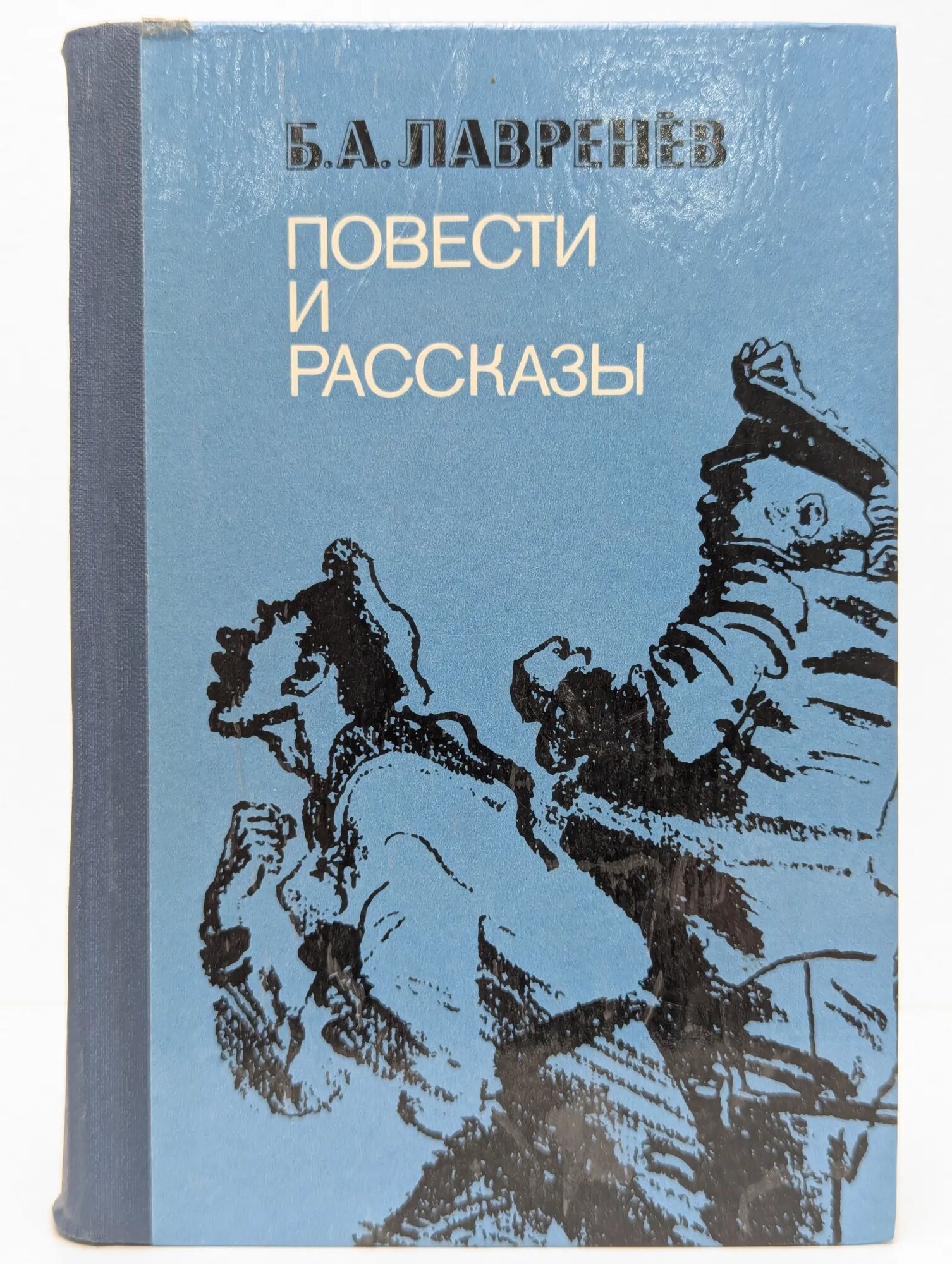Б. Лавренёв. Повести и рассказы Лавренев Борис Андреевич 1980