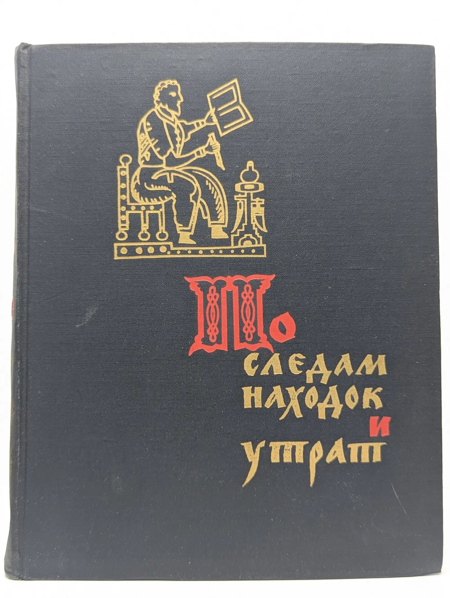 По следам находок и утрат Пересветов Роман Тимофеевич 1963