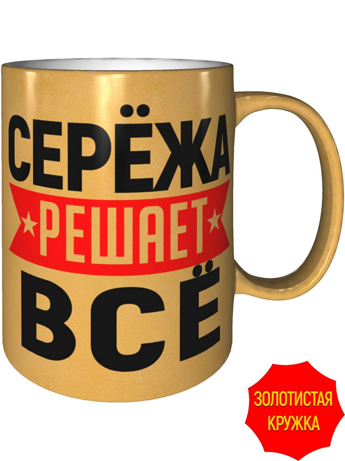 Кружка Серёжа решает всё - золотистого цвета, керамическая, объем 330 мл.