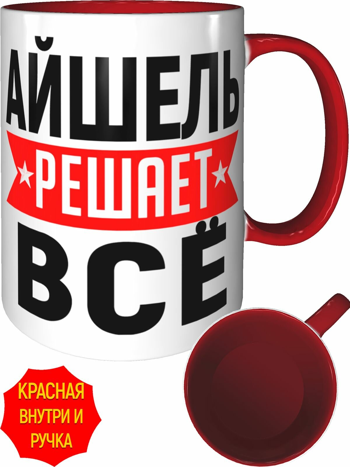 Кружка Айшель решает всё - с красной ручкой и красная внутри, керамическая, объем 330 мл.