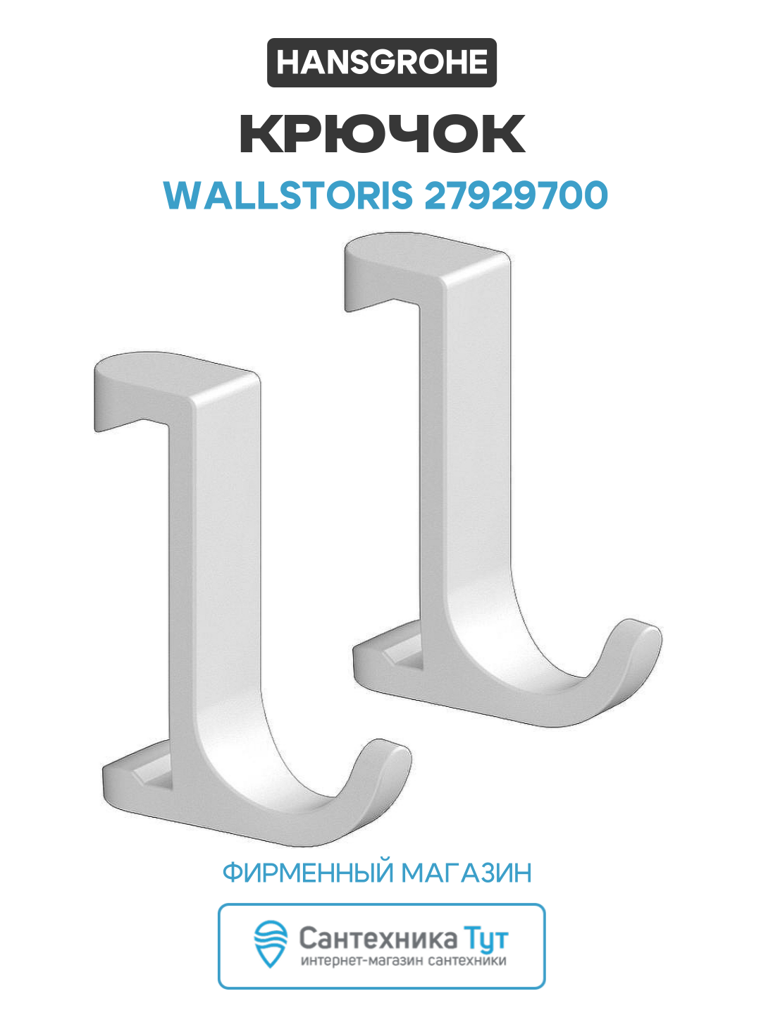 Крючок Hansgrohe WallStoris 27929700 Белый матовый, для ванной комнаты