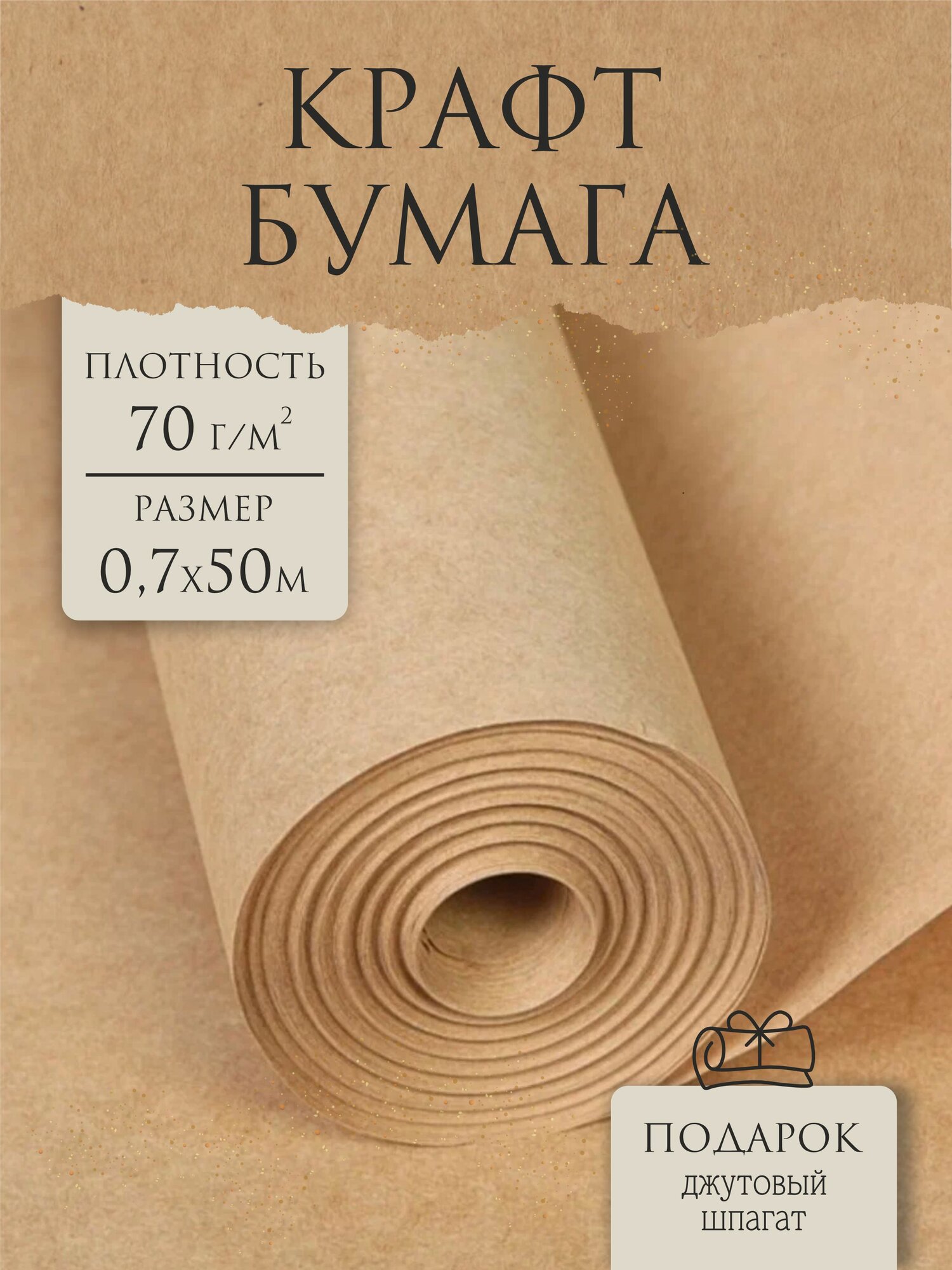 Бумага крафтовая упаковочная в рулоне 50 м