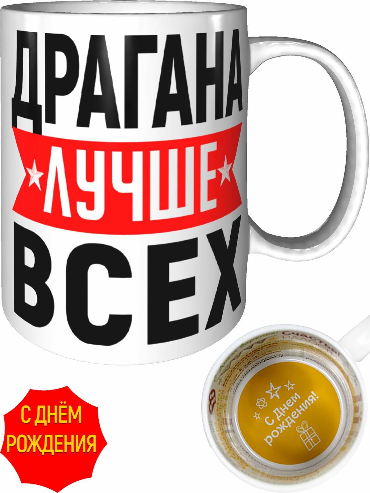 Кружка Драгана лучше всех - с днём рождения внутри, керамическая, объем 330 мл.
