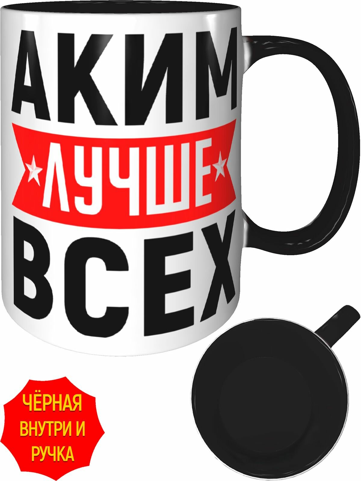 Кружка Аким лучше всех - внутри и ручка чёрная, керамическая, объем 330 мл.