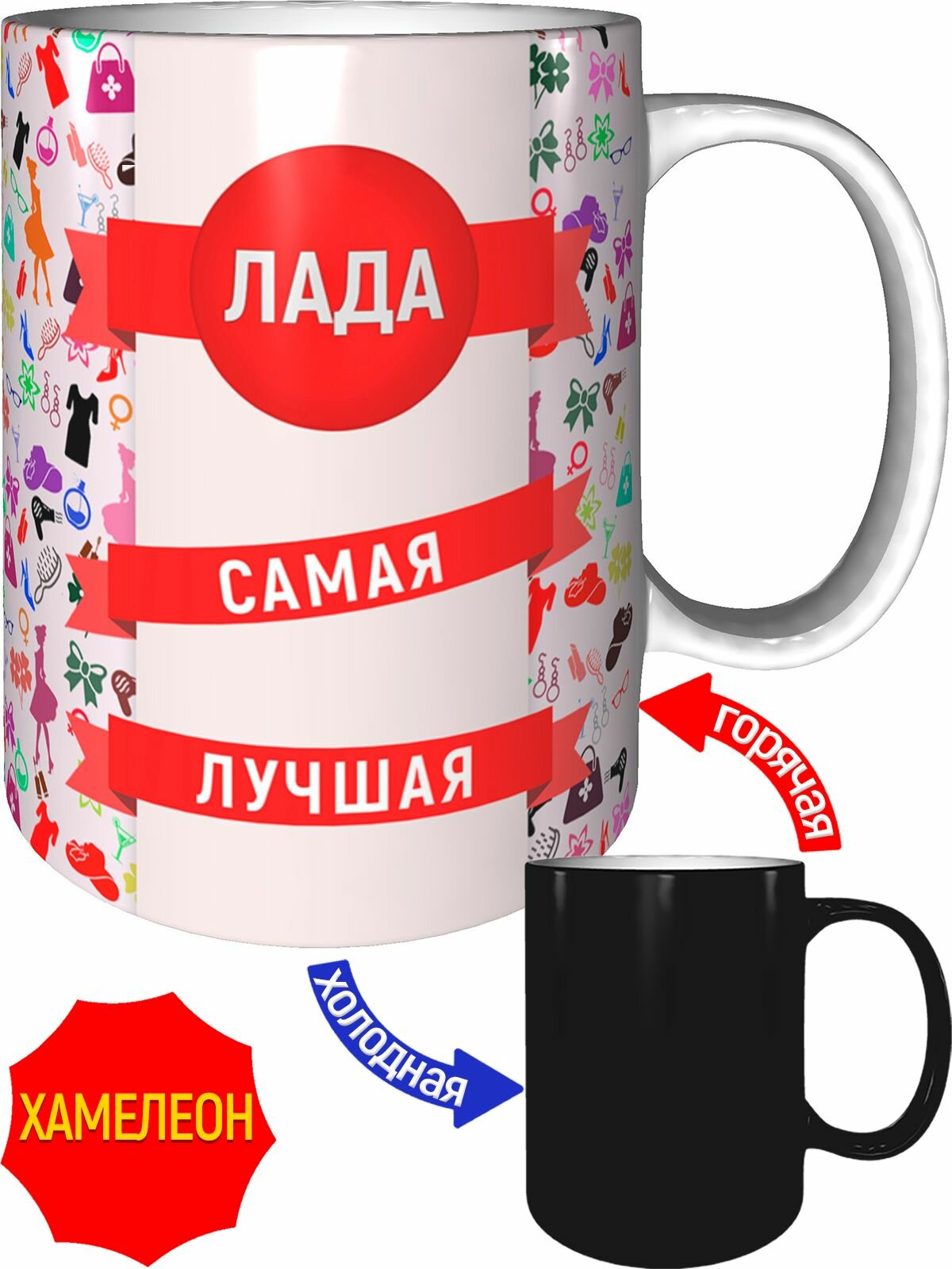 Кружка Лада самая лучшая - хамелеон, керамическая, объем 330 мл.