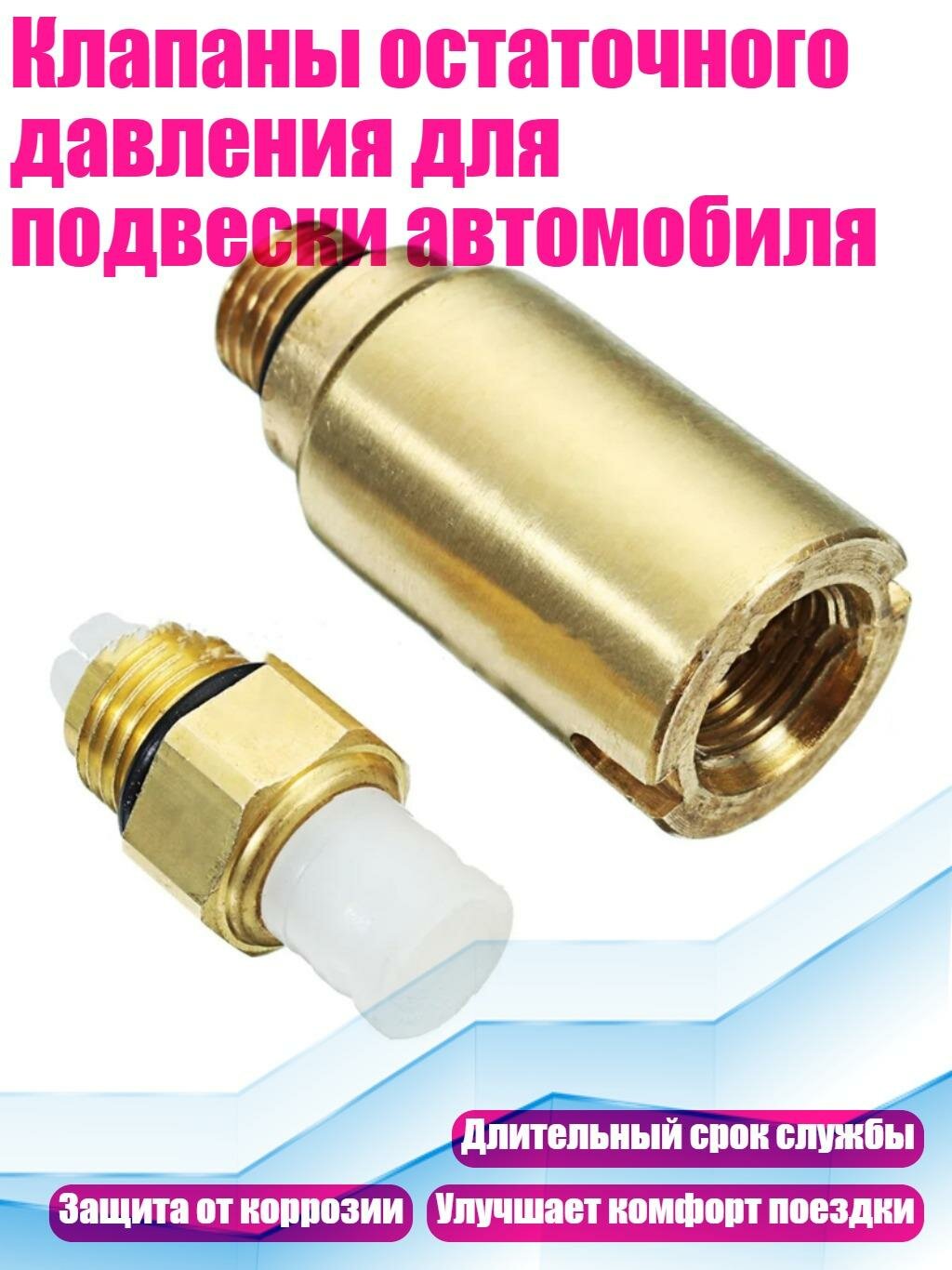 Клапаны остаточного давления для подвески автомобиля
