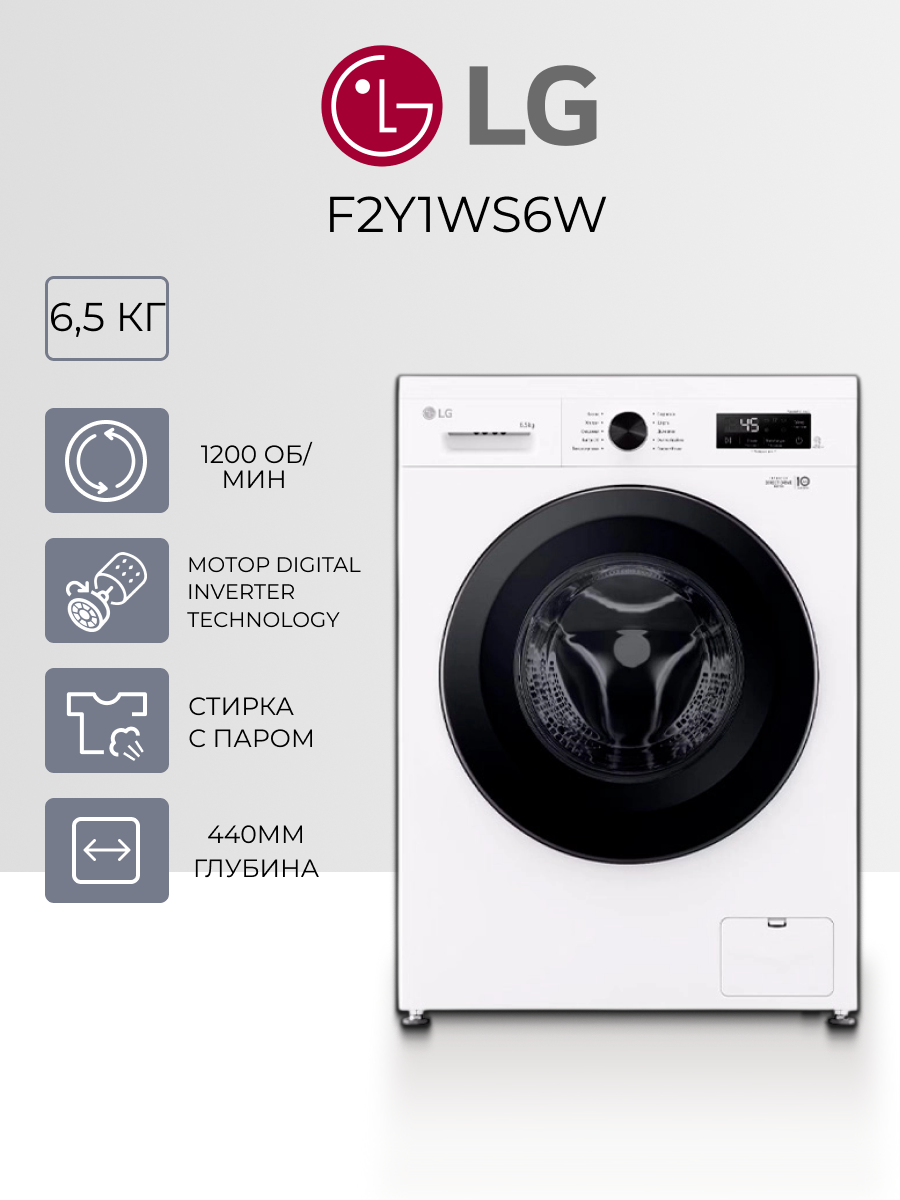 Стиральная машина LG F2Y1WS6W, с функцией пара, инверторный мотор, 6,5 кг, A