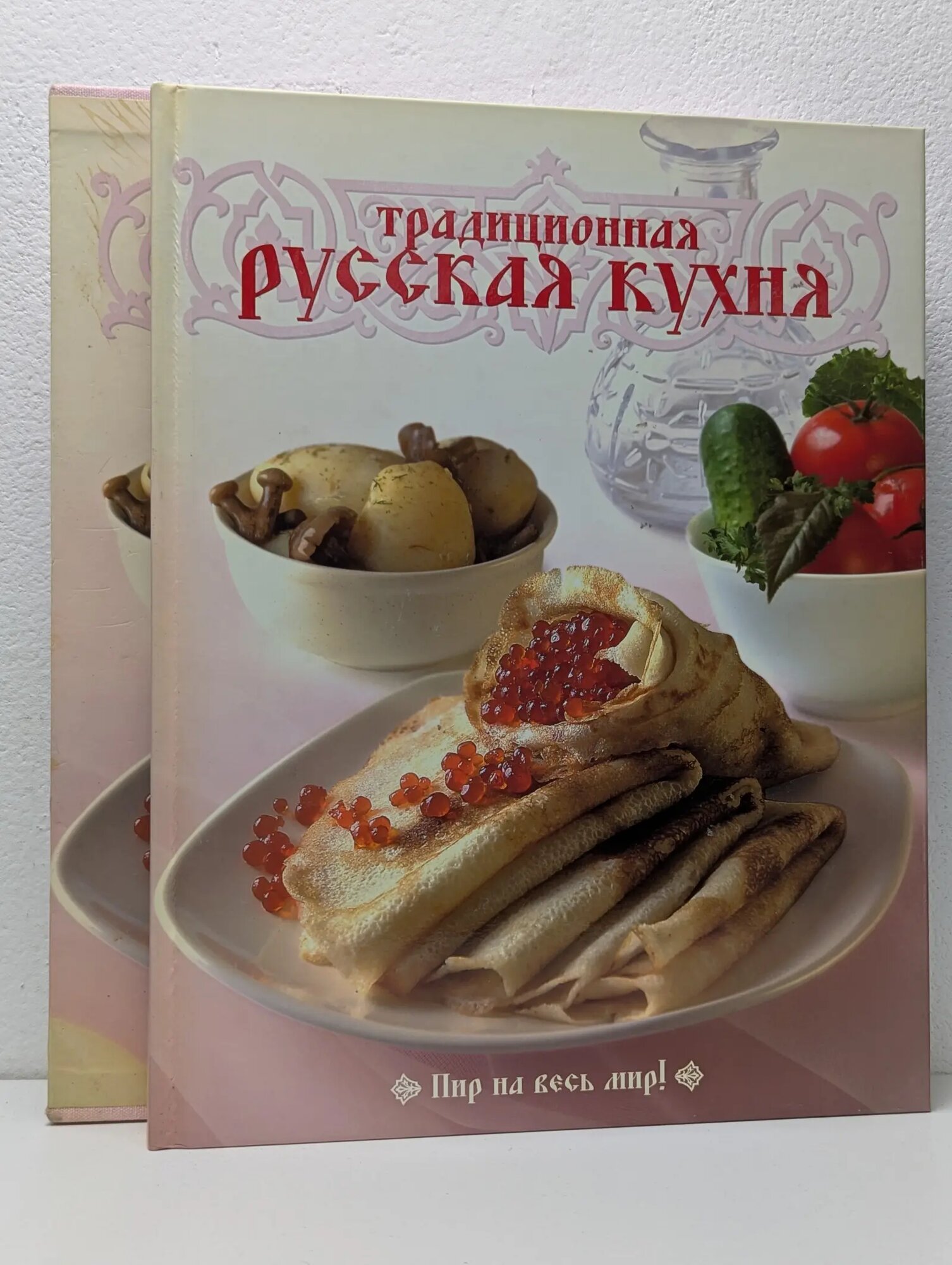 Традиционная русская кухня Сборник 2006