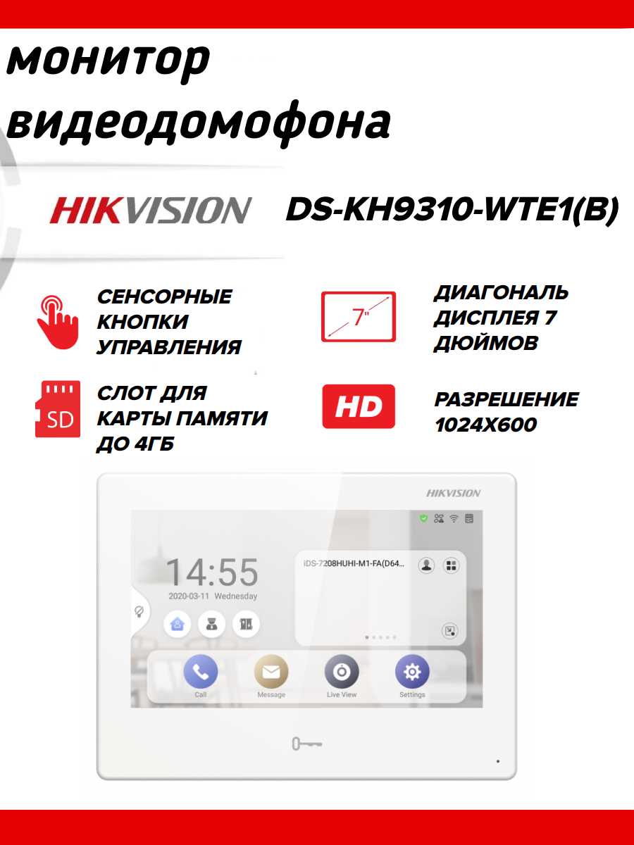 DS-KH9310-WTE1(B) "7" IP-видеодомофон