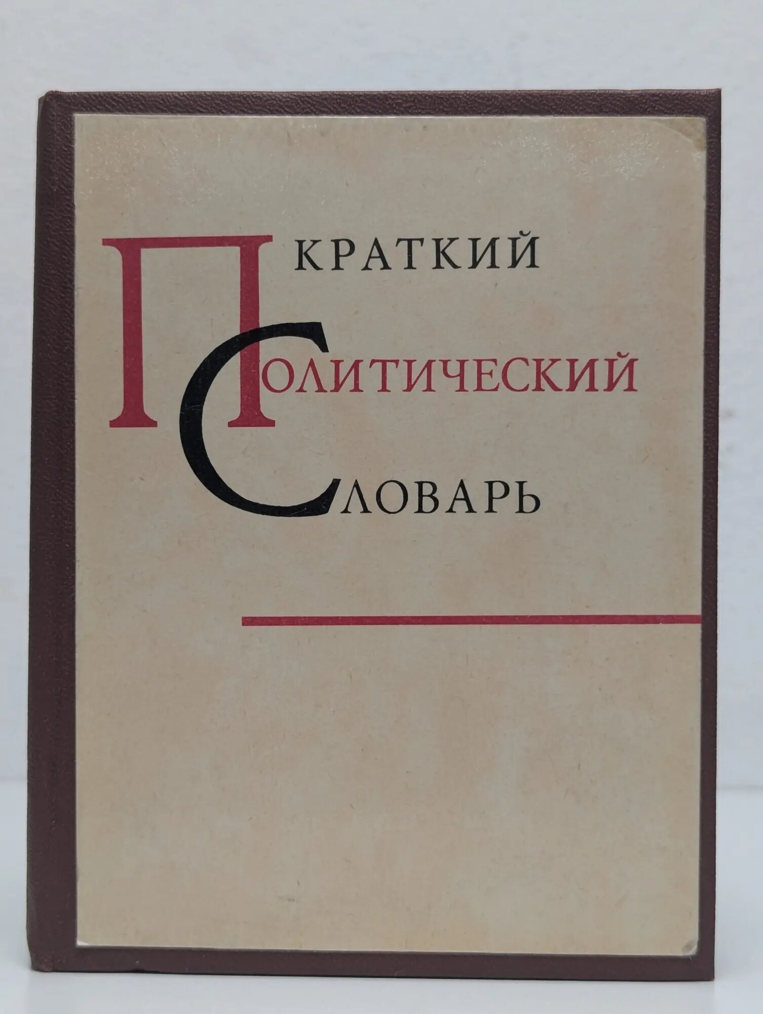 Краткий политический словарь Лехин Иван Васильевич, Струве Михаил Эрнестович 1969