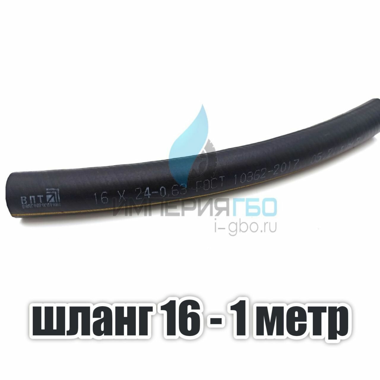 Шланг д 16 мм ГБО ВТП (16х0,4) бездорновой 1 метр