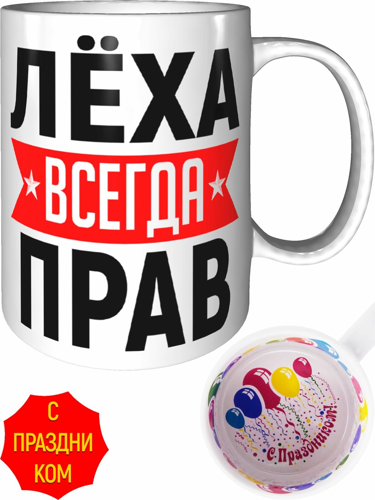 Кружка Лёха всегда прав - внутри с праздником, керамическая, объем 330 мл.