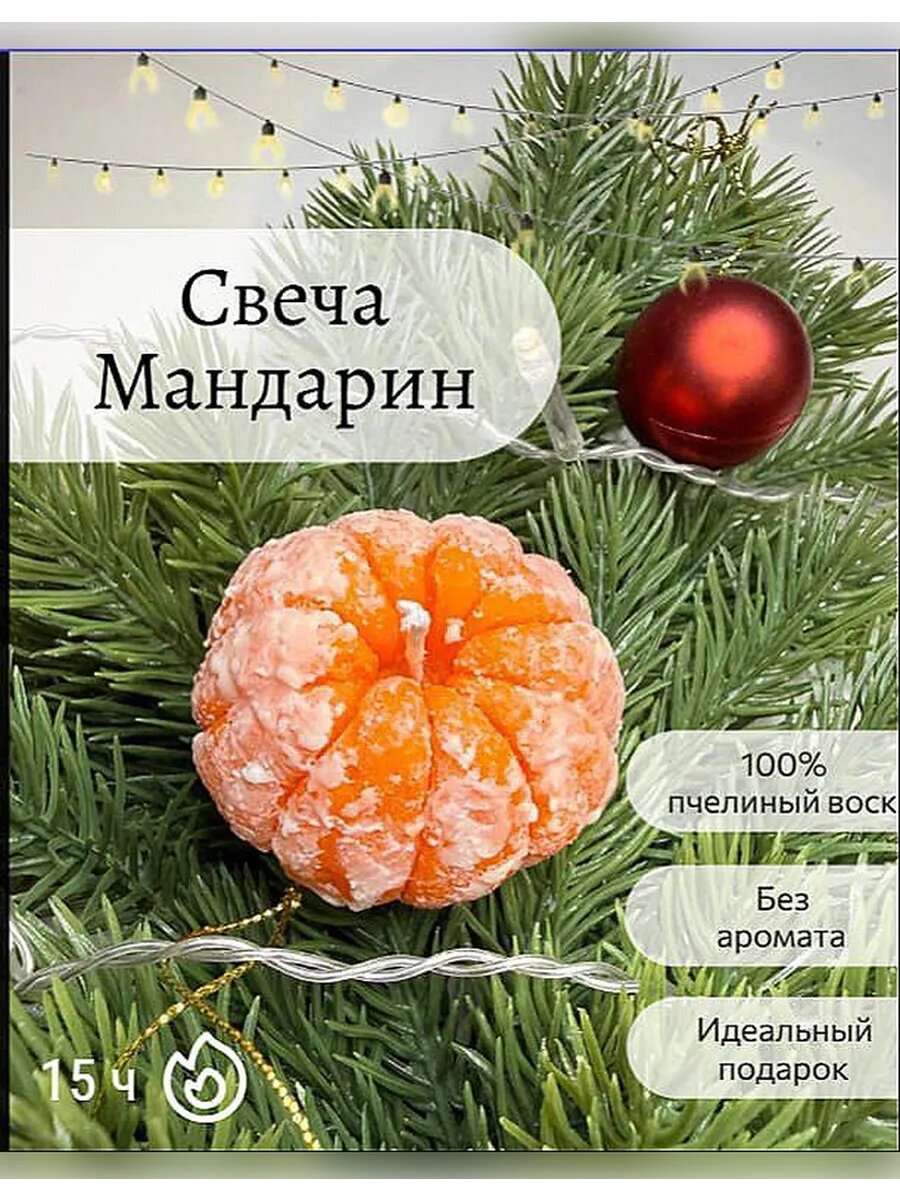 Свеча "Зимний мандарин", пчелиный воск/стеарин, круглая, оранжевая, 10 ч горения