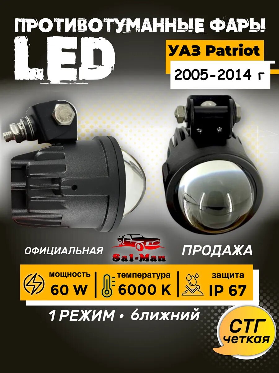 Bi-led Птф UAZ Patriot (2005-2014) 60W Ближний