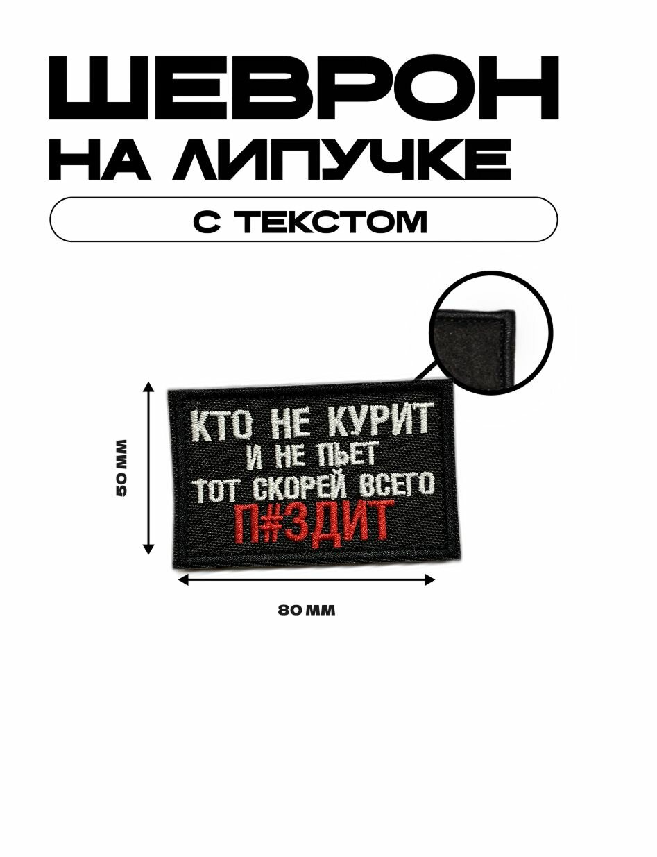 Нашивка на одежду, патч, шеврон на липучке Кто не курит и не пьет, тот скорей всего врет