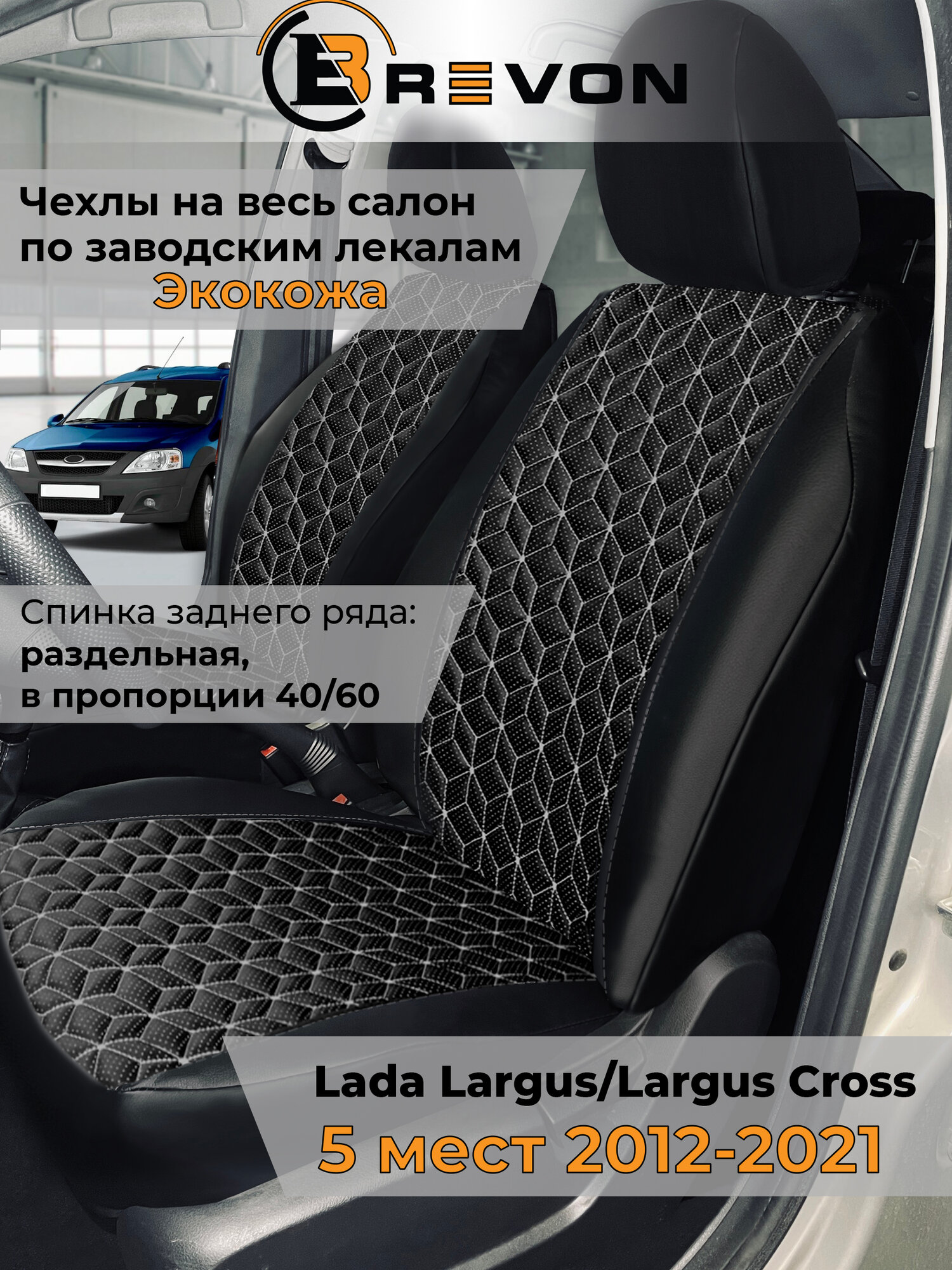 Модельные чехлы Лада Ларгус Кросс 5 мест 2012 - 2021 г. в. из экокожи