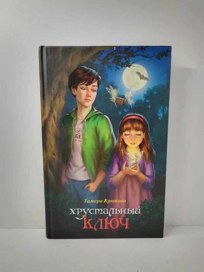 Хрустальный ключ