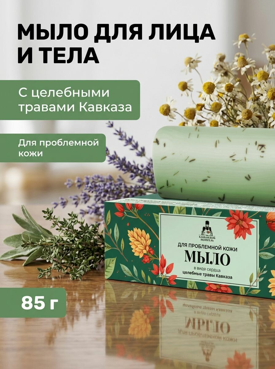 Мыло для лица и тела сердце Целебные травы Кавказа для проблемной кожи натуральное с кокосовым маслом, 85 г