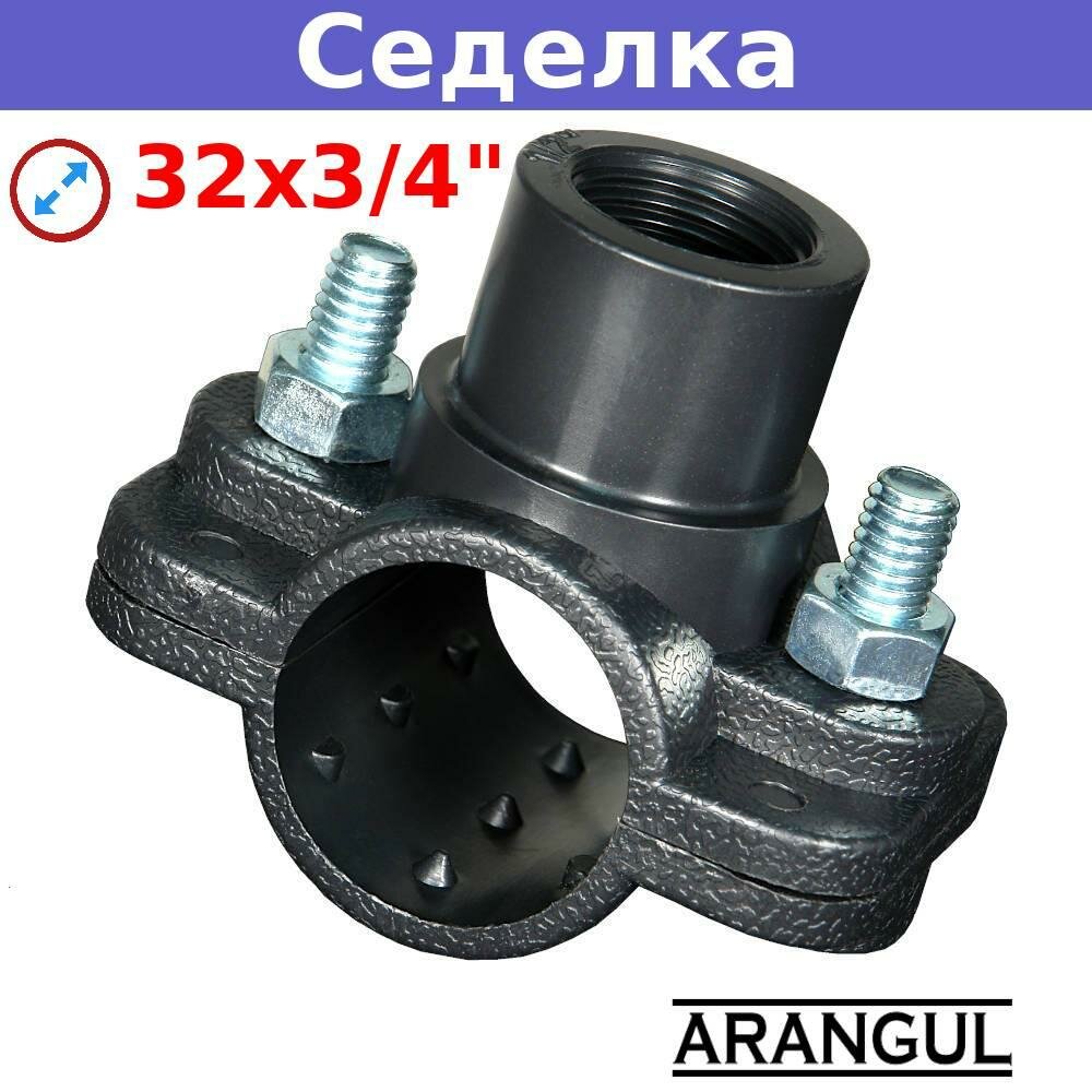 Седелка 32х3/4" с пластиковой резьбой ARANGUL PN16 для полиэтиленоывх труб ПНД холодного водоснабжения