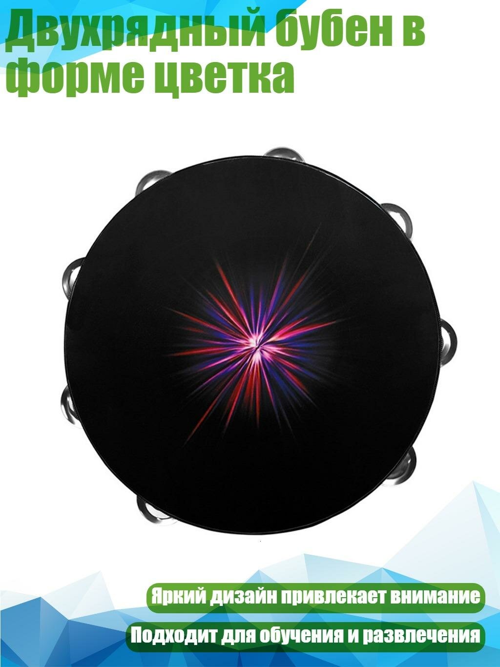 Двухрядный бубен в форме цветка