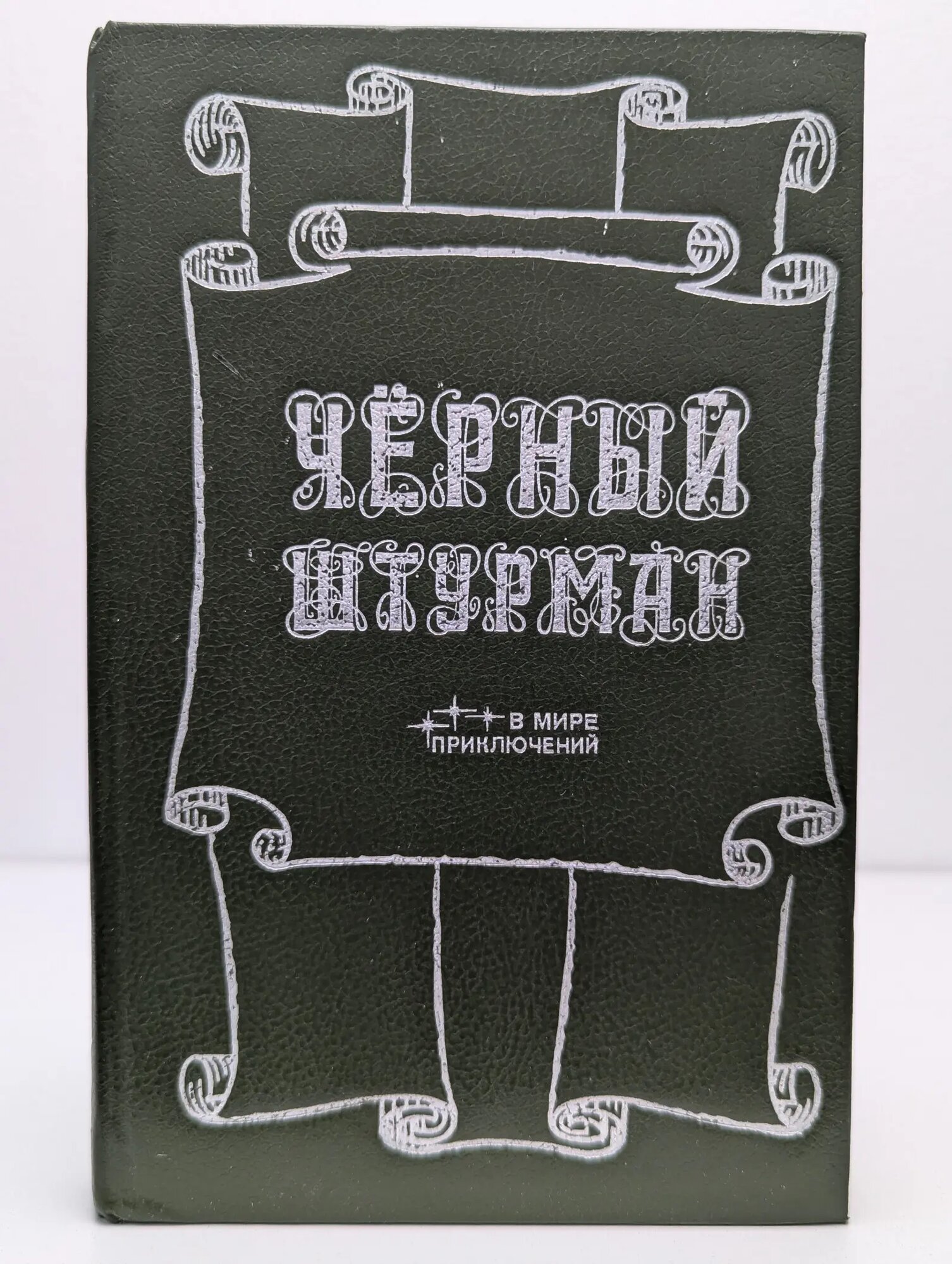 Черный штурман Сборник 1990