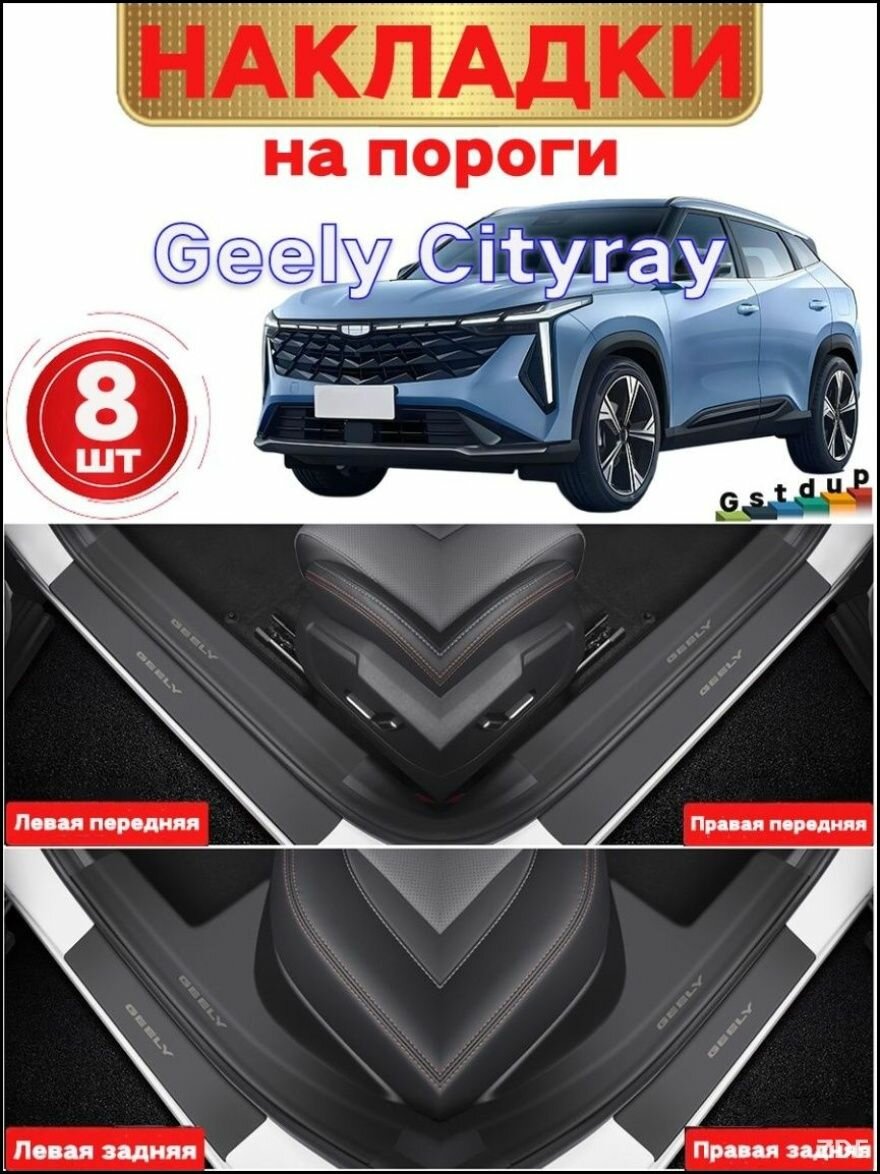 Стильная накладка премиум для Geely Cityray 8 предметов