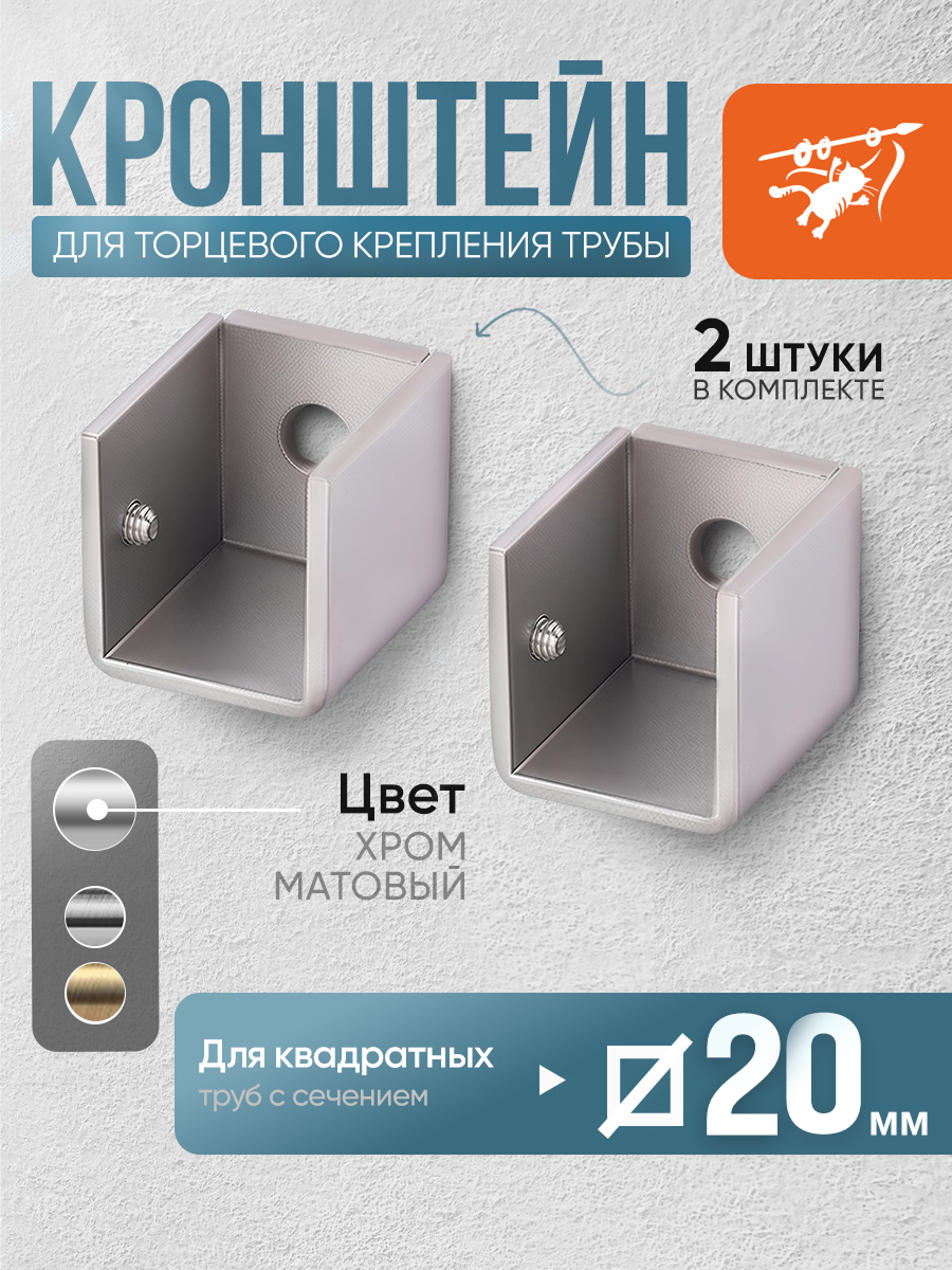 Кронштейн OLEXDECO «Боковой открытый квадро 20х20» Хром матовый, 2 шт.
