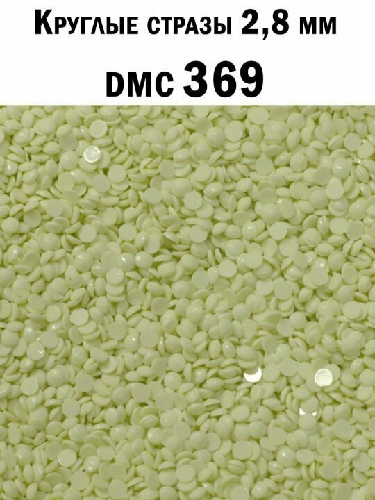 Стразы круглые для алмазной вышивки 2.8 мм. Упаковка 10 гр. DMC-369