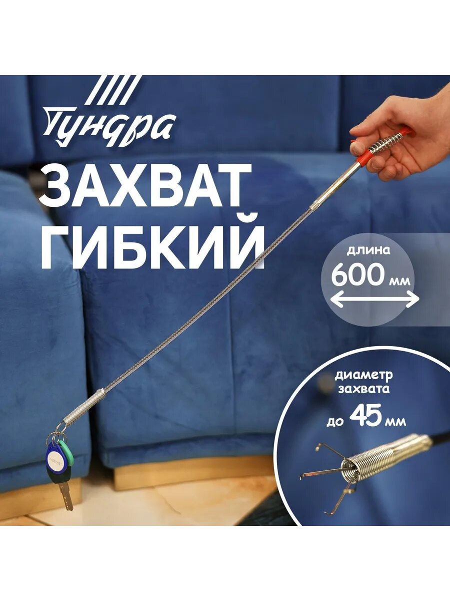 Захват гибкий до 45 мм, длина 600 мм