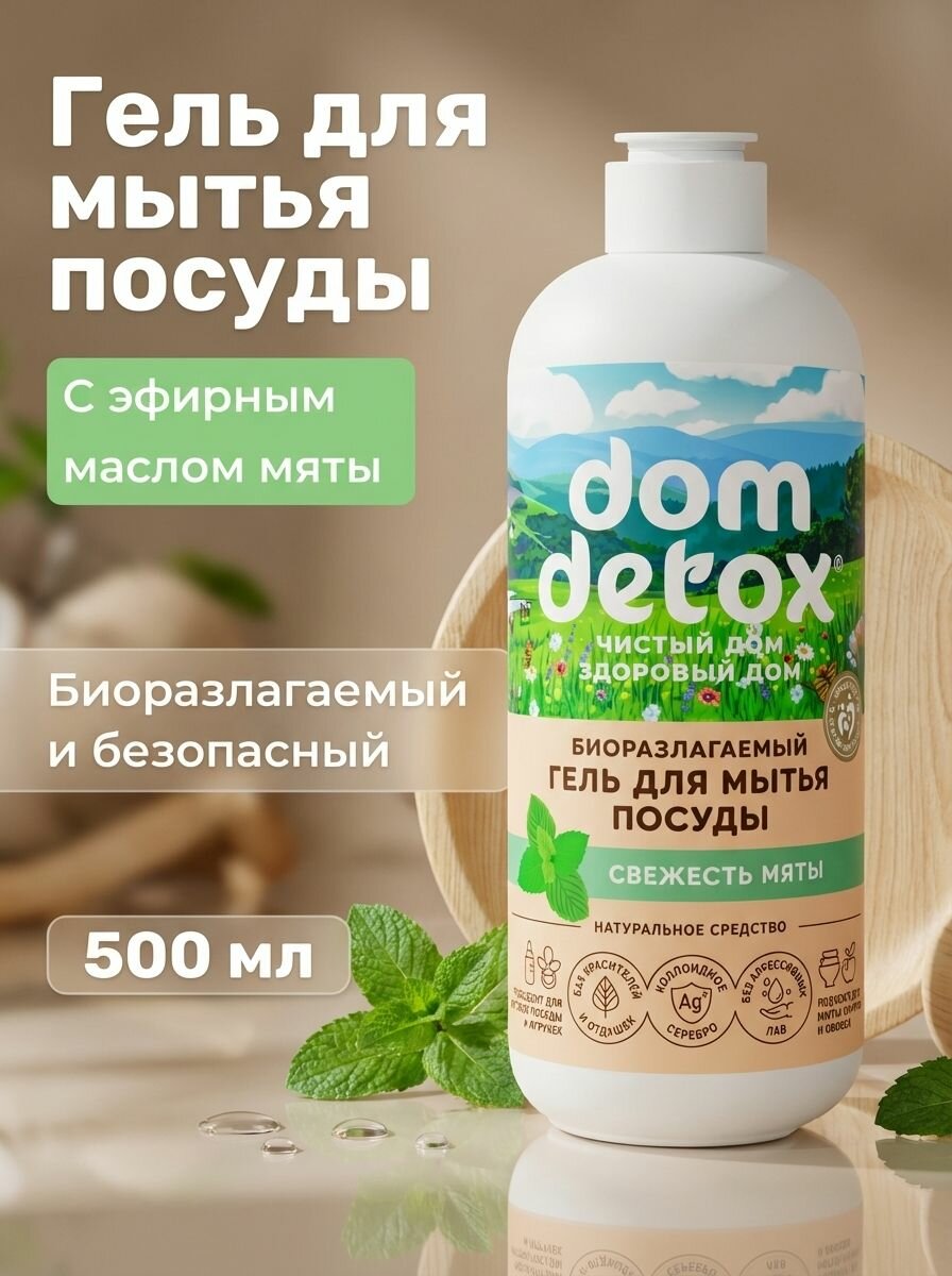 Гель для мытья посуды Свежесть мяты биоразлагаемый с коллоидным серебром, 500 мл