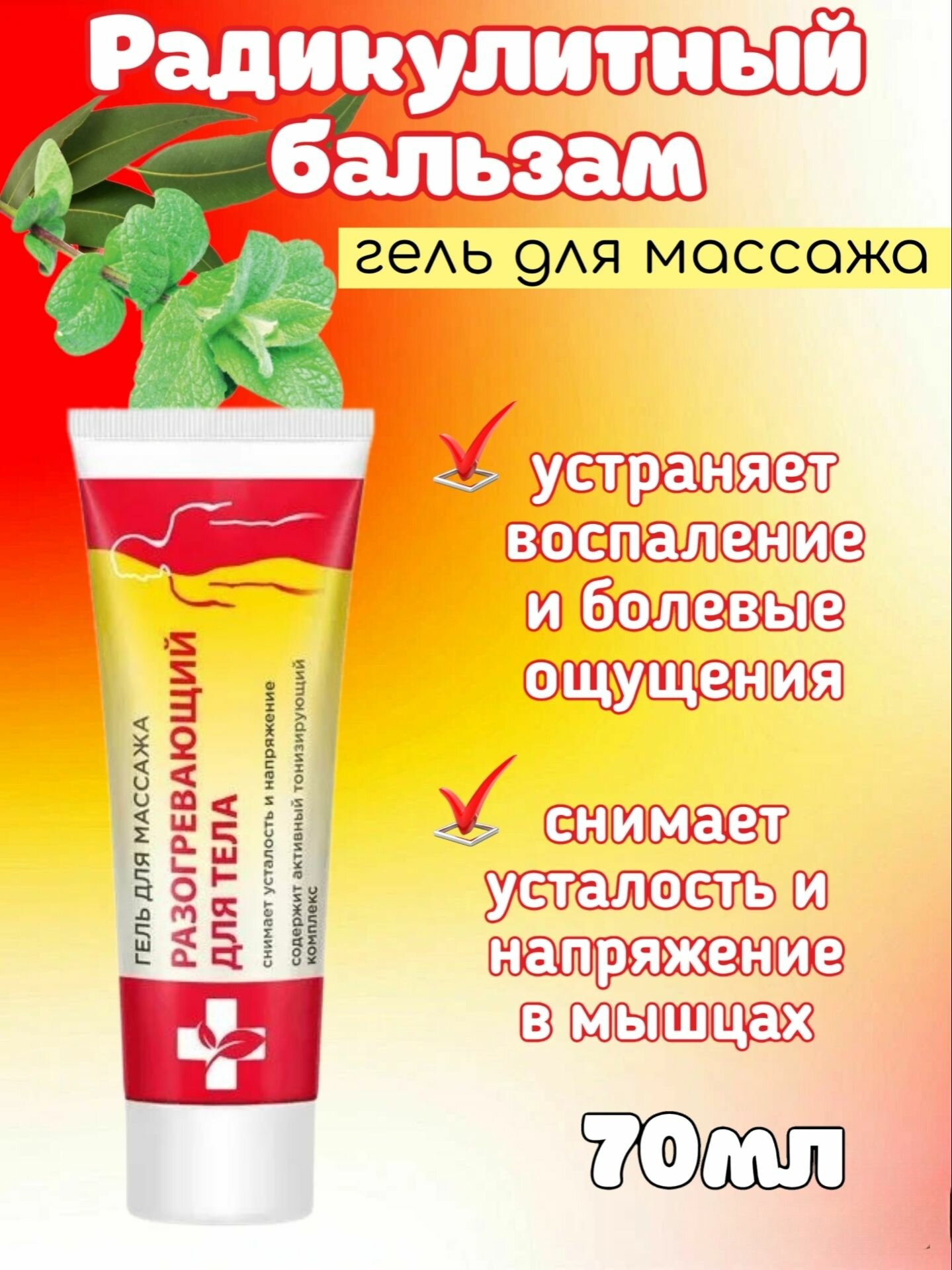 Гель для массажа Радикулитный бальзам 70мл 1шт