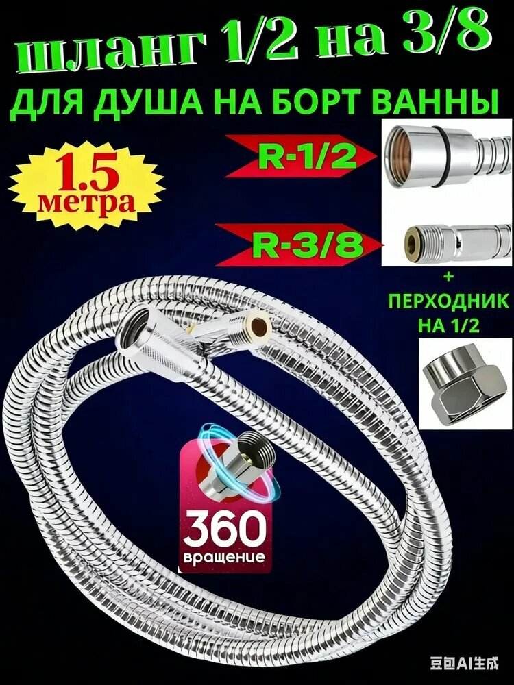 Шланг для ручной лейки душа на борт ванны 1/2" x 3/8" гайка резьба гайка длина 1.5 м гибкая подводка для воды для смесителя