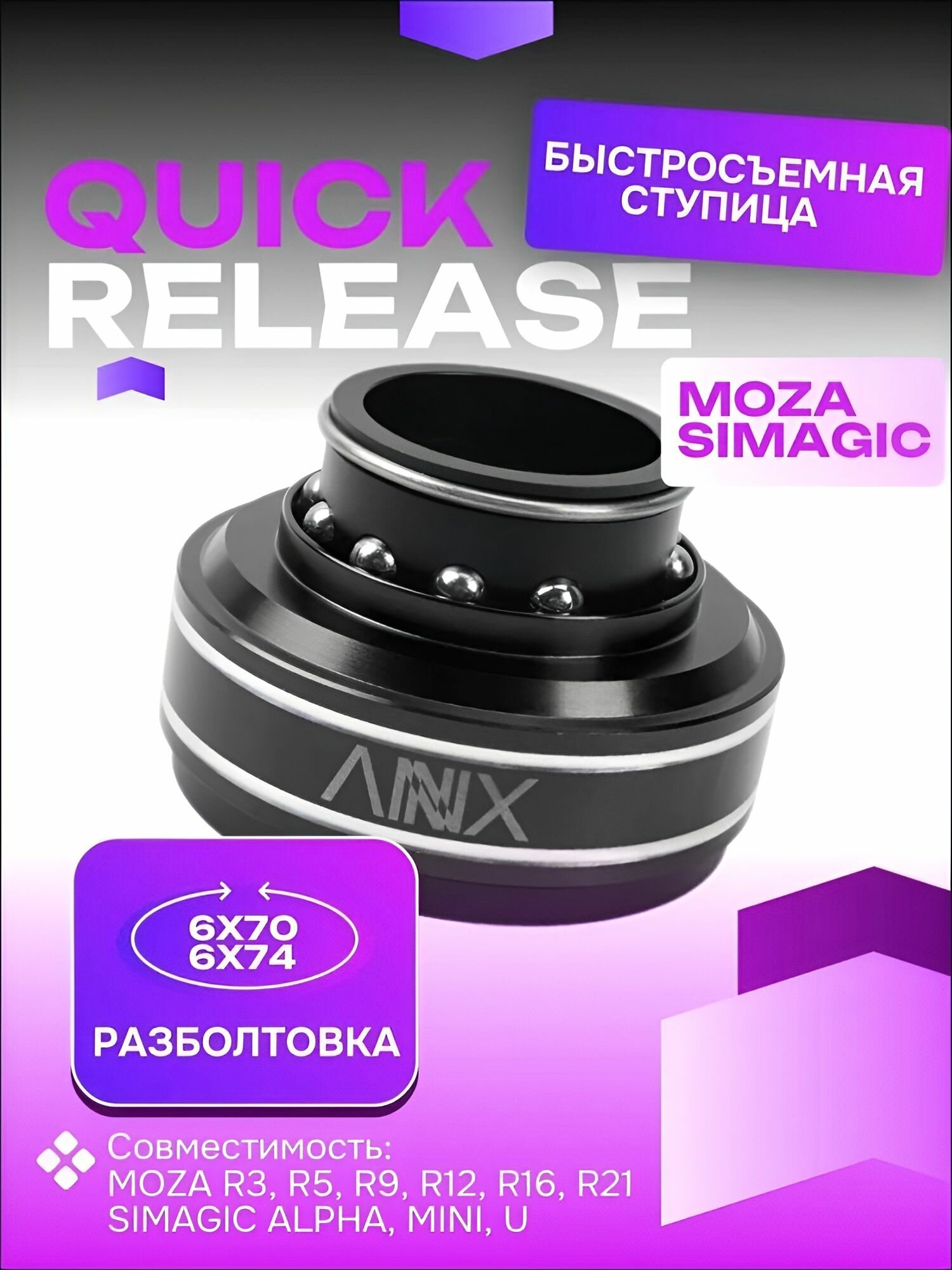 Быстросъемная ступица Quick Release для руля MOZA Racing и SIMAGIC