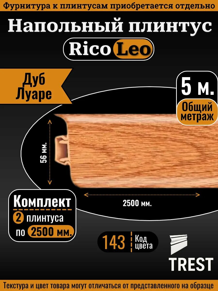 Напольный плинтус Rico Leo №143 Дуб луаре, Комплект 2 шт. по 2,5 м.