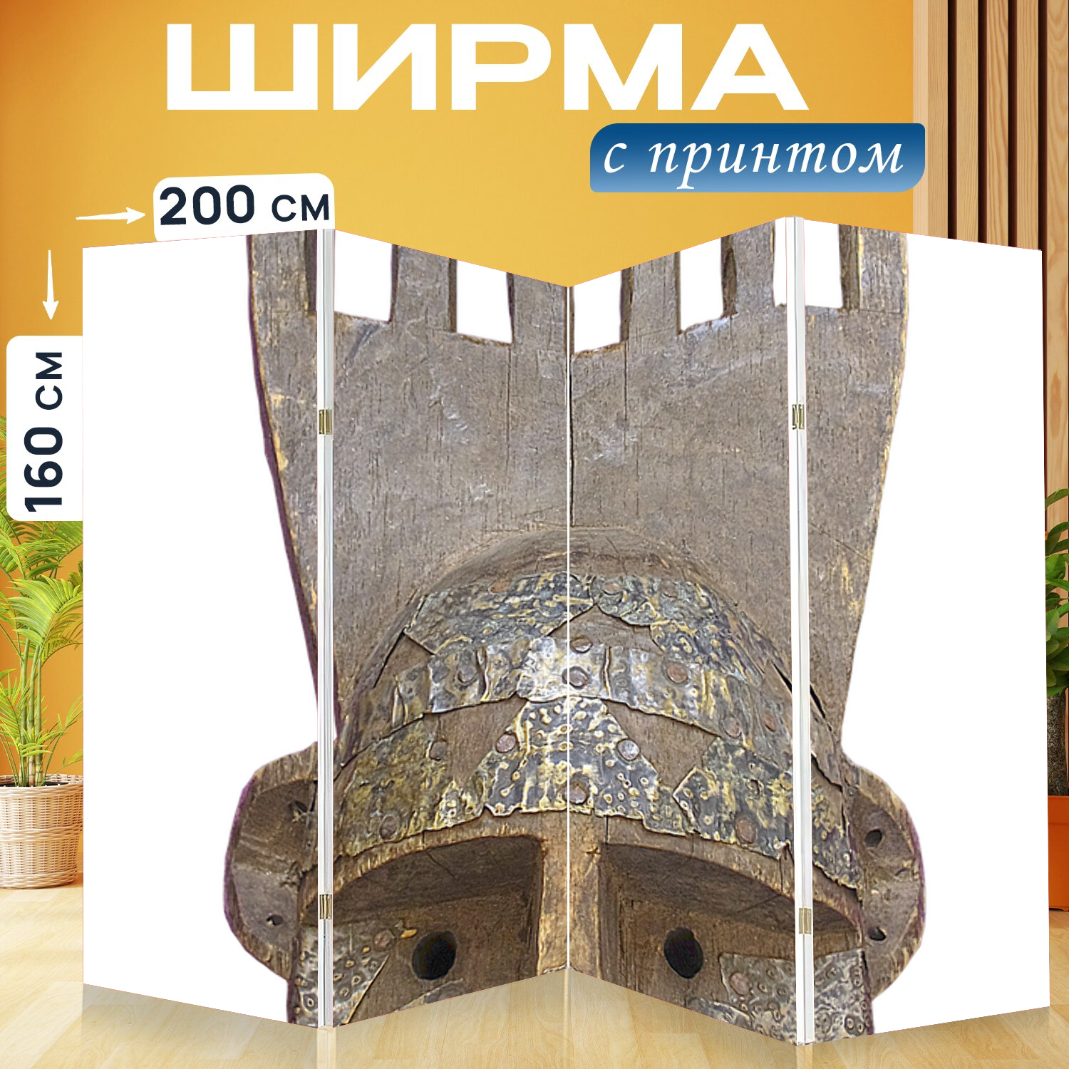 Ширма "Деревянные маски, африке, резные" перегородка для зонирования комнаты с принтом 200x160 см. на холсте