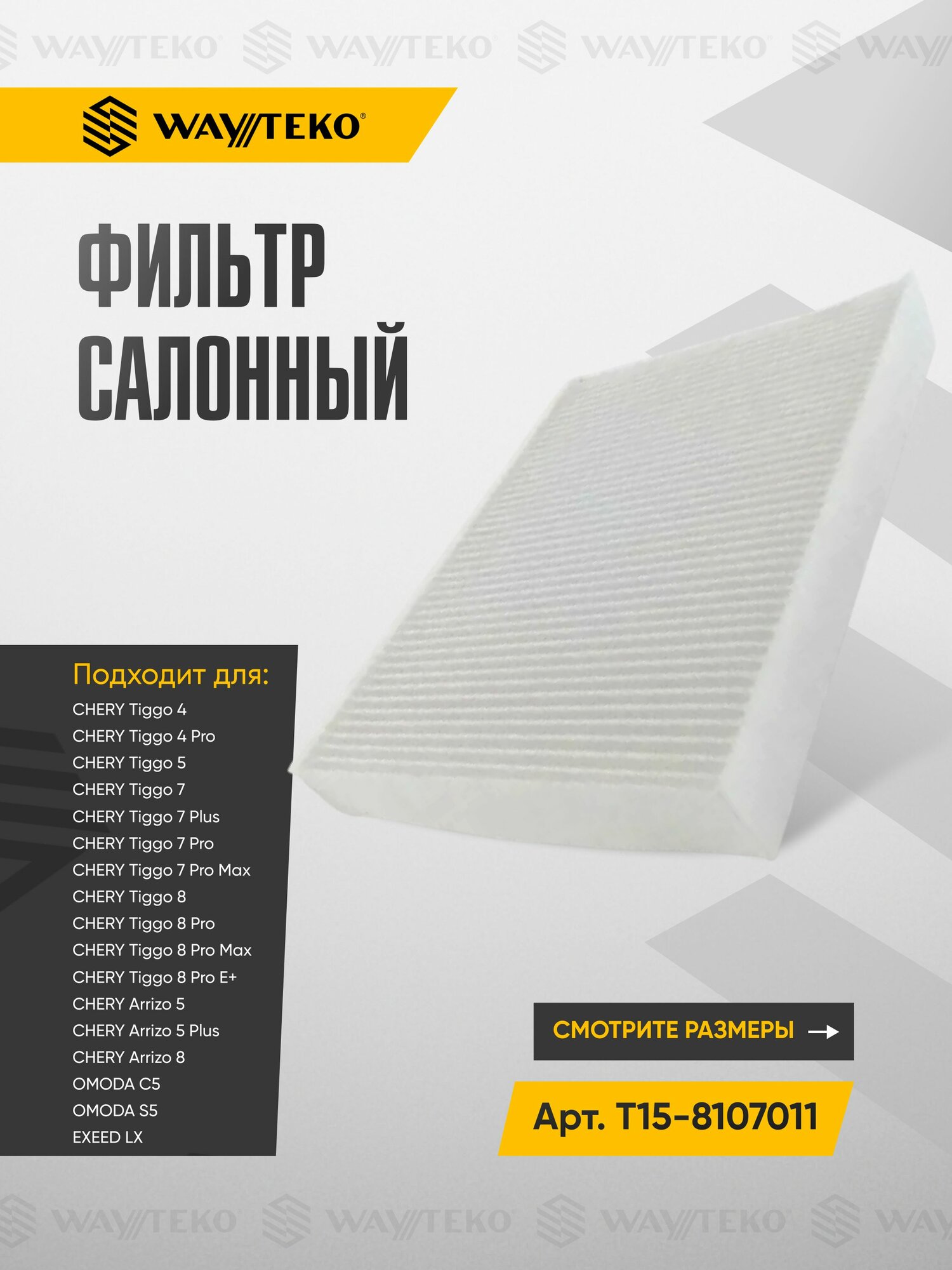 Фильтр салона CHERY Tiggo, Arrizo, OMODA и EXEED LX (1.5/1.6/2.0L) Арт. T15-8107011