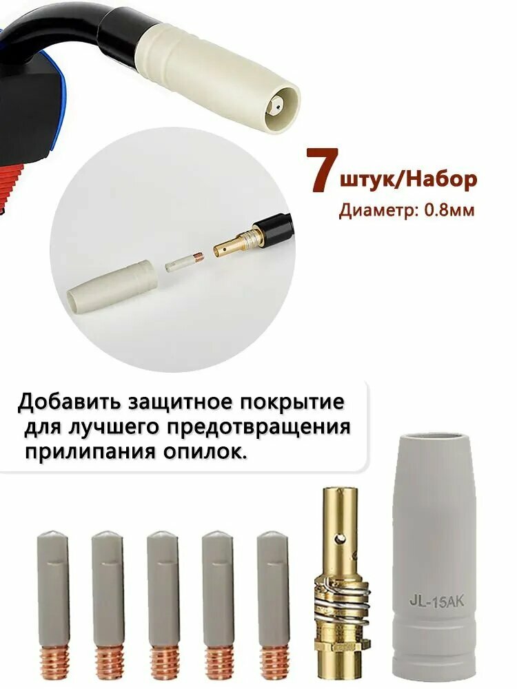 7 штук (0,8 мм) комплект для полуавтоматического сварочного аппарата MIG-15 с защитным покрытием от прилипания (диффузор, сопло, наконечник) AK15