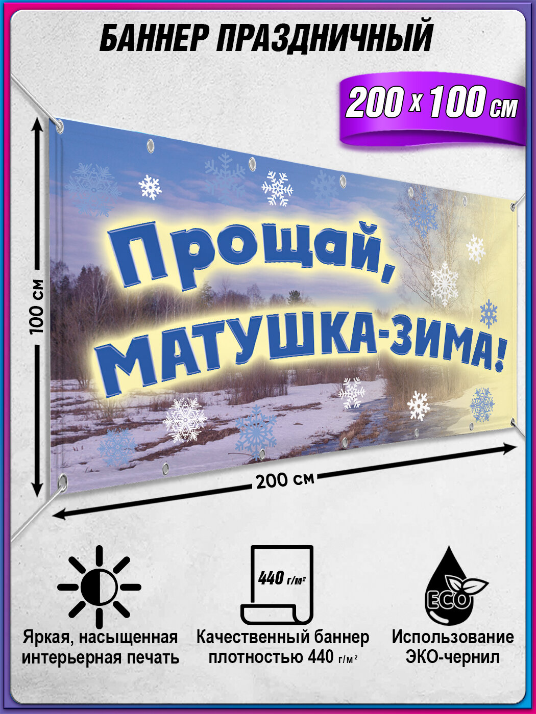 Баннер на Масленицу / Фотозона для оформления к Широкой Масленице / 2x1 м.