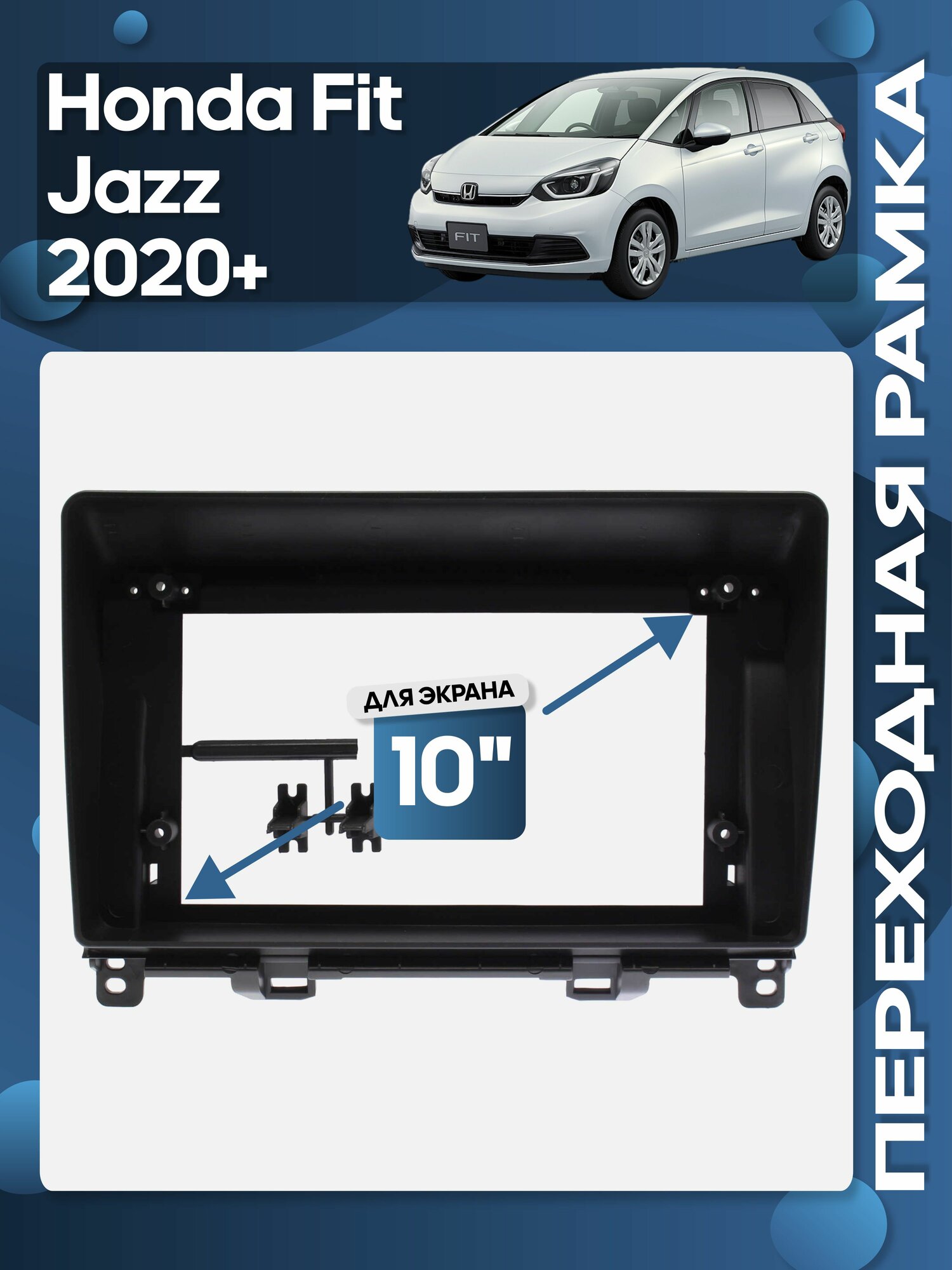 Рамка переходная Honda Fit, Jazz 2020+ (левый руль) для 10" магнитолы / Wide Media