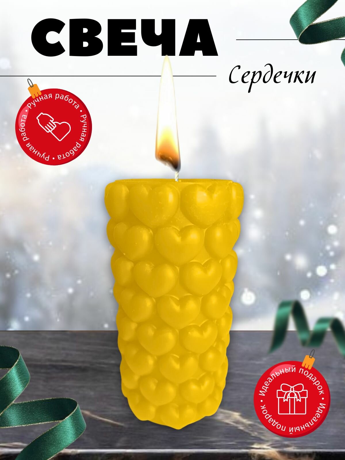 Свеча Сердечки