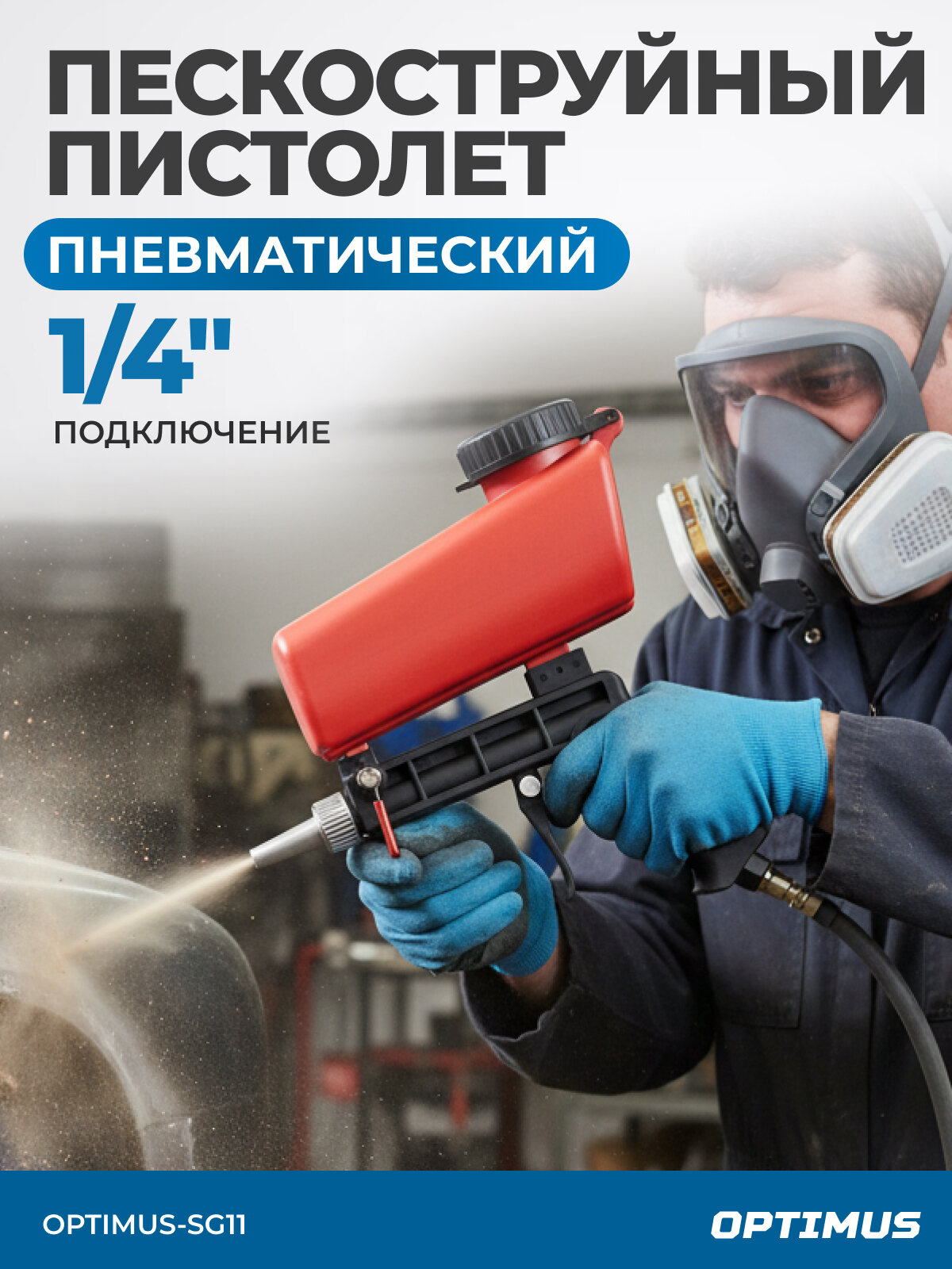 Пневматический пескоструйный пистолет с верхним бачком OPTIMUS-SG11