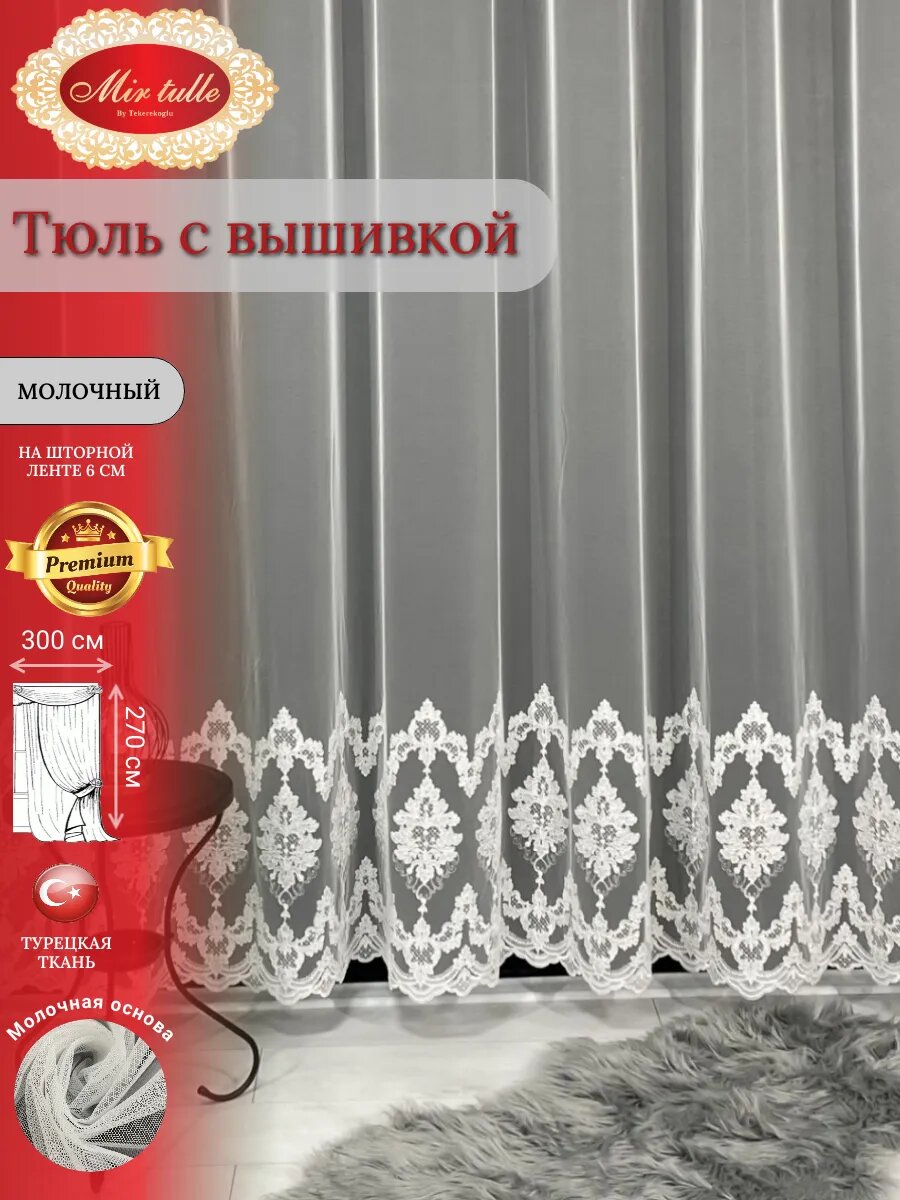 Тюль с вышивкой 300х270