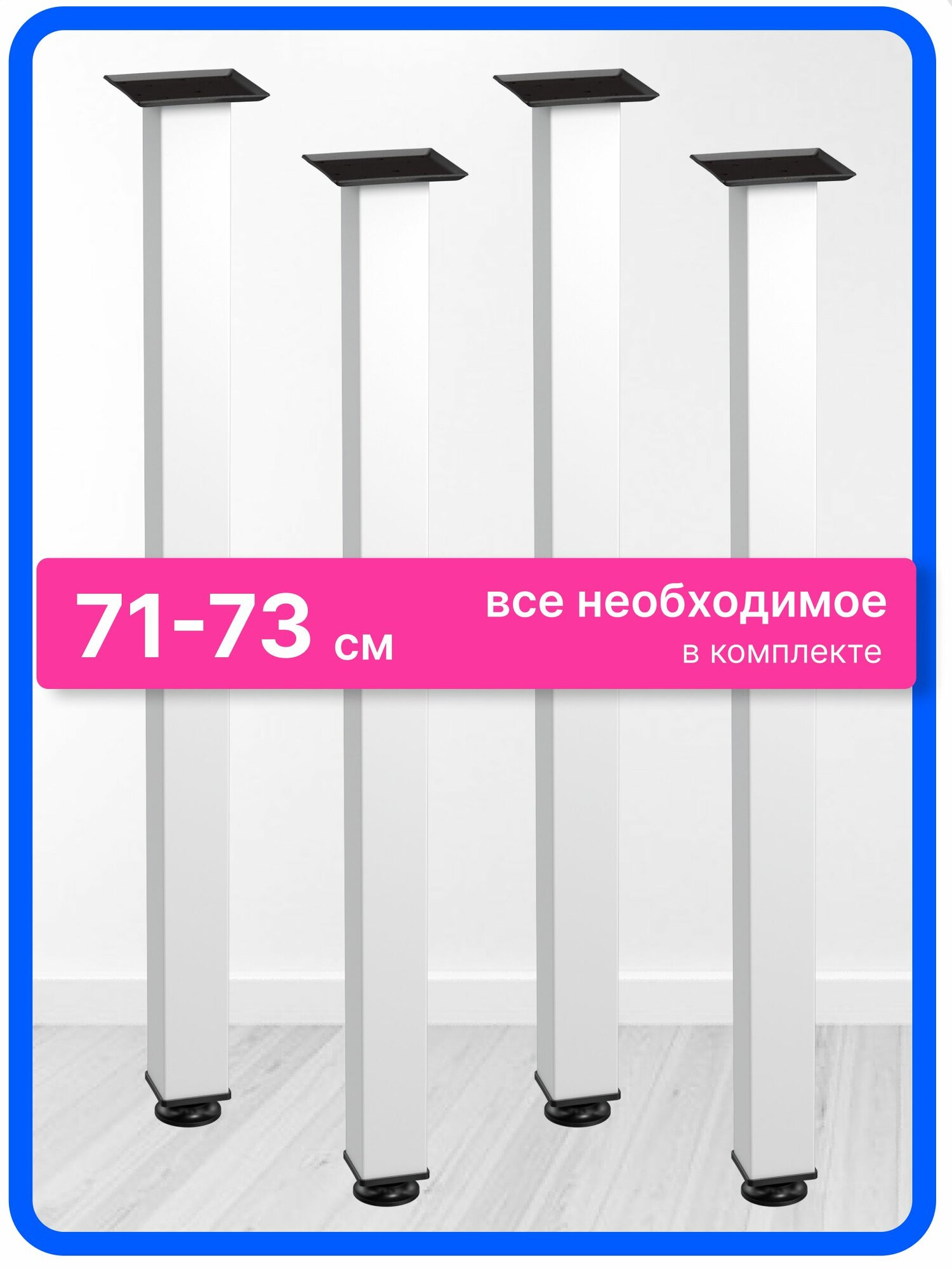 Ножки для стола металлические регулируемые белая алюминиевые 71 см 4 штуки