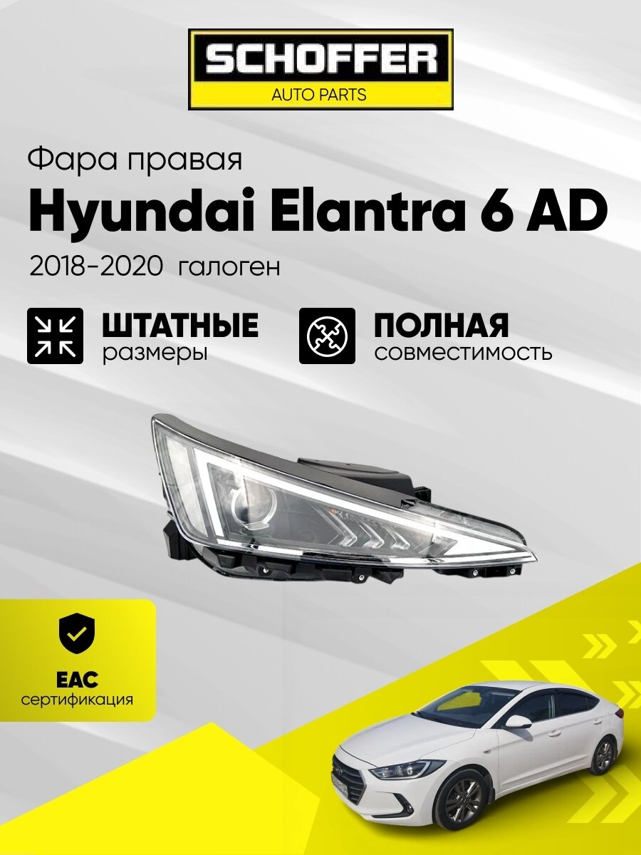 Фара правая галоген Hyundai Elantra (VI 2018-2020) AD рестайлинг № 92102-F2500, SHF-12039
