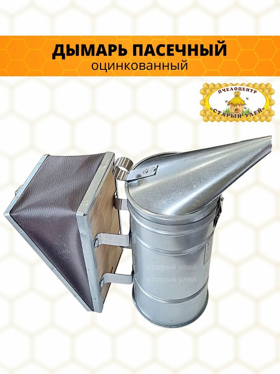 Дымарь пасечный, оцинковка со съёмным искусственным мехом