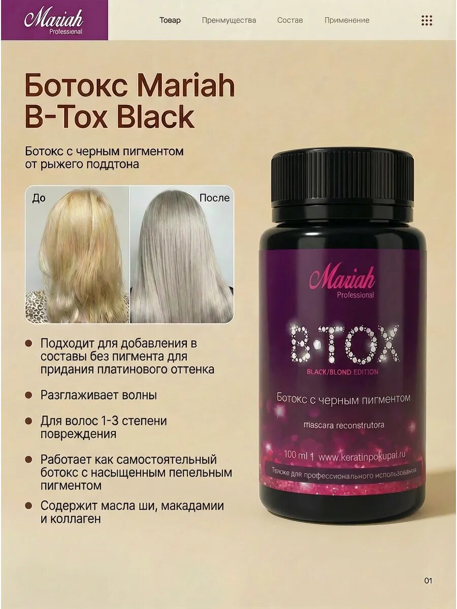 Mariah Ботокс 100мл